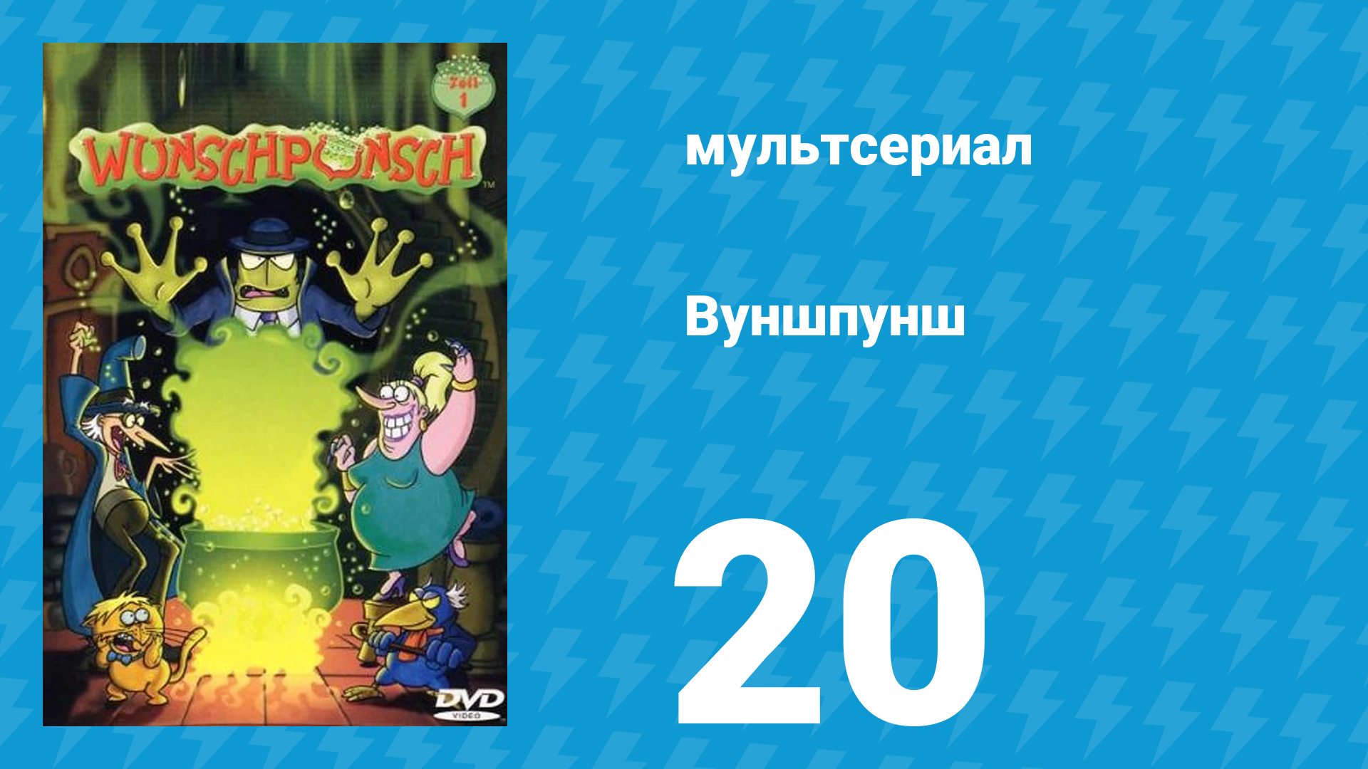Вуншпунш 1 сезон 20 серия «Песчаное колдовство» (мультсериал, 2001)