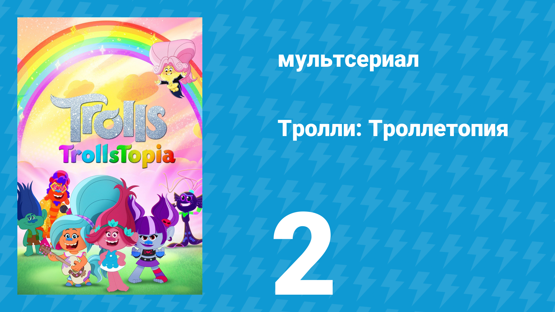Тролли: Троллетопия 1 сезон 2 серия (мультсериал, 2020)