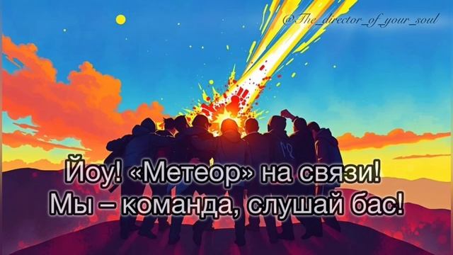 Йоу! «Метеор» на связи! Мы – команда, слушай бас!