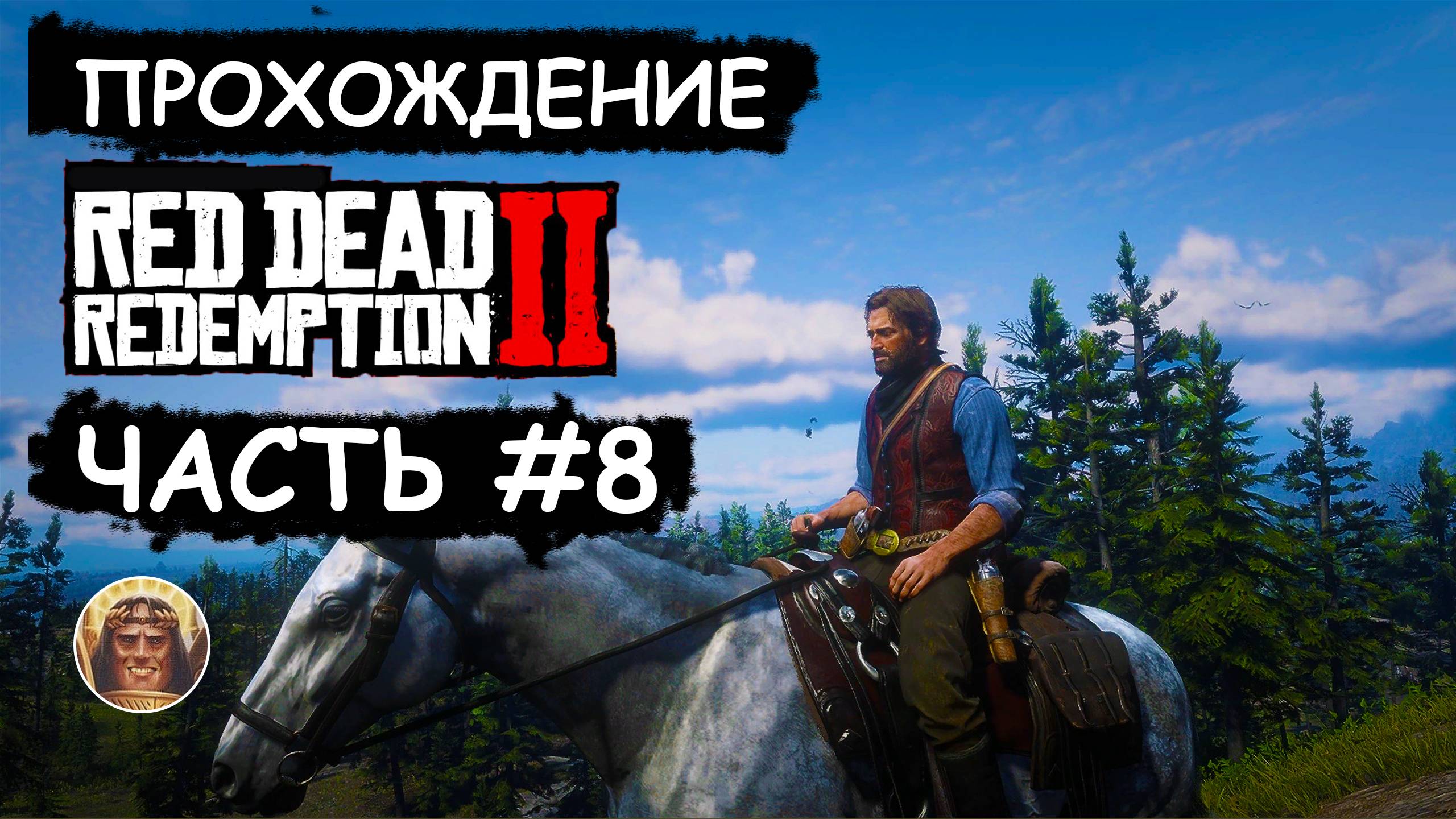 RED DEAD REDEMPTION 2  ▶ Прохождение #8 ▶ Лошадка поломавси!