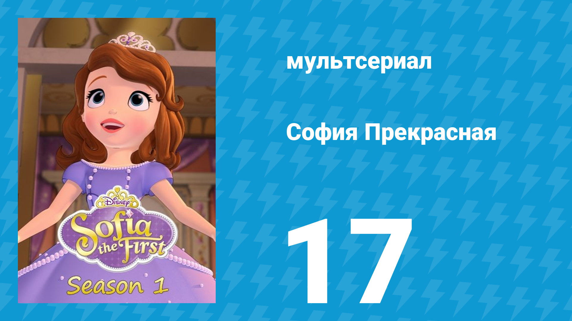 София Прекрасная 1 сезон 17 серия (мультсериал, 2012)