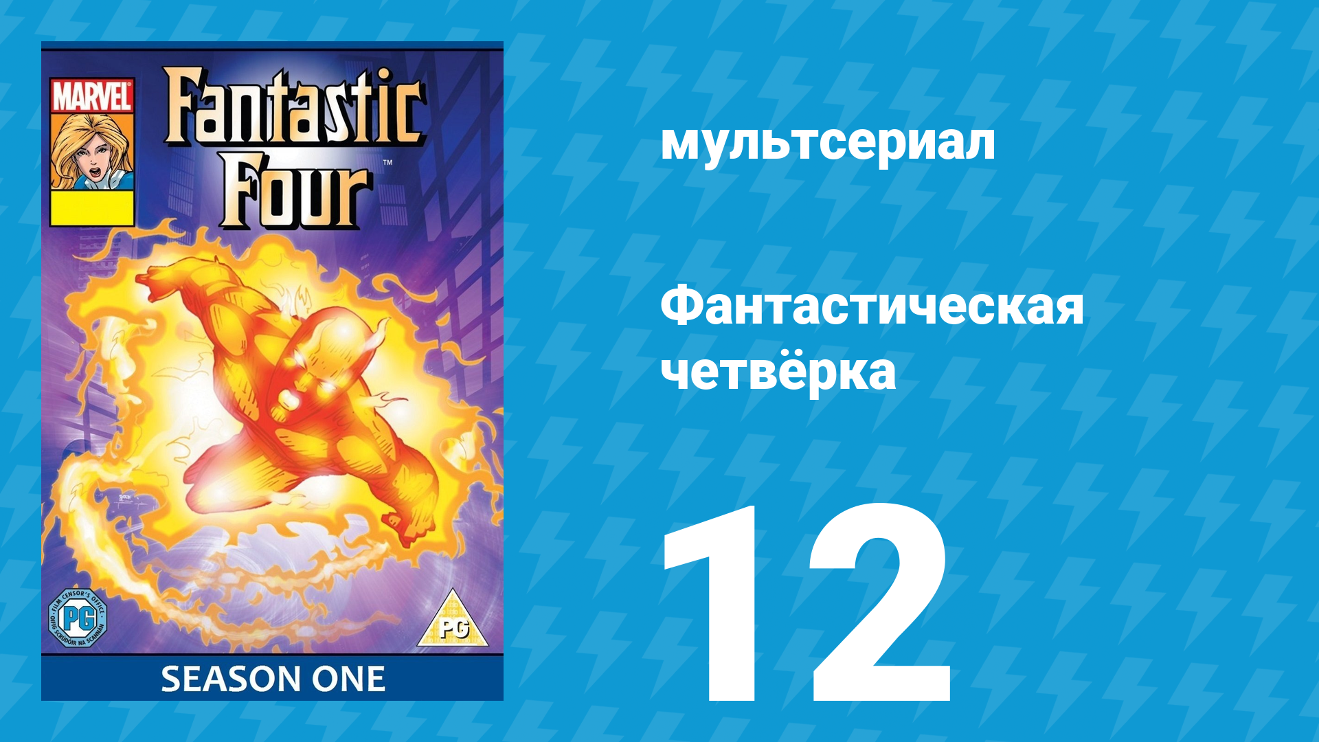 Фантастическая четвёрка 1 сезон 12 серия (мультсериал, 1994)