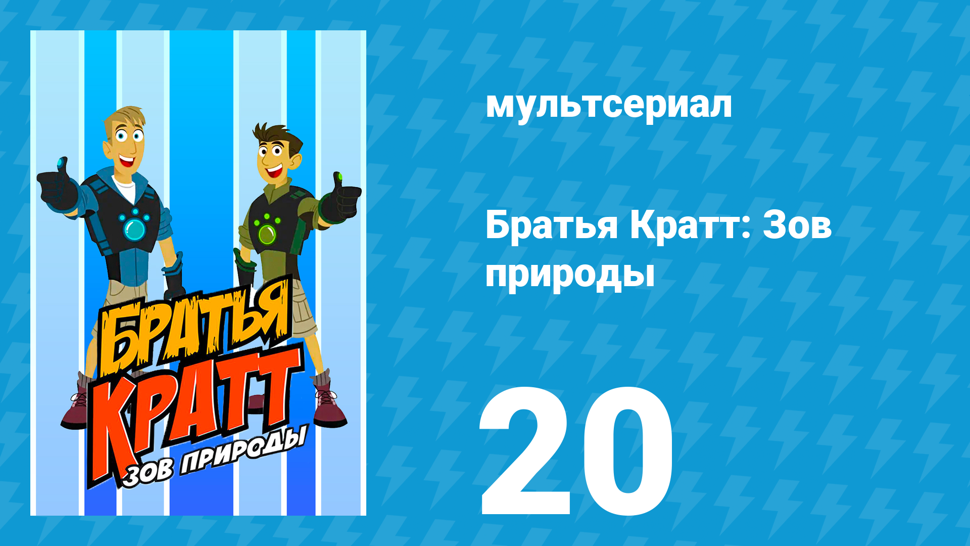 Братья Кратт: Зов природы 1 сезон 20 серия «Голобуй и серый» (мультсериал, 2011)