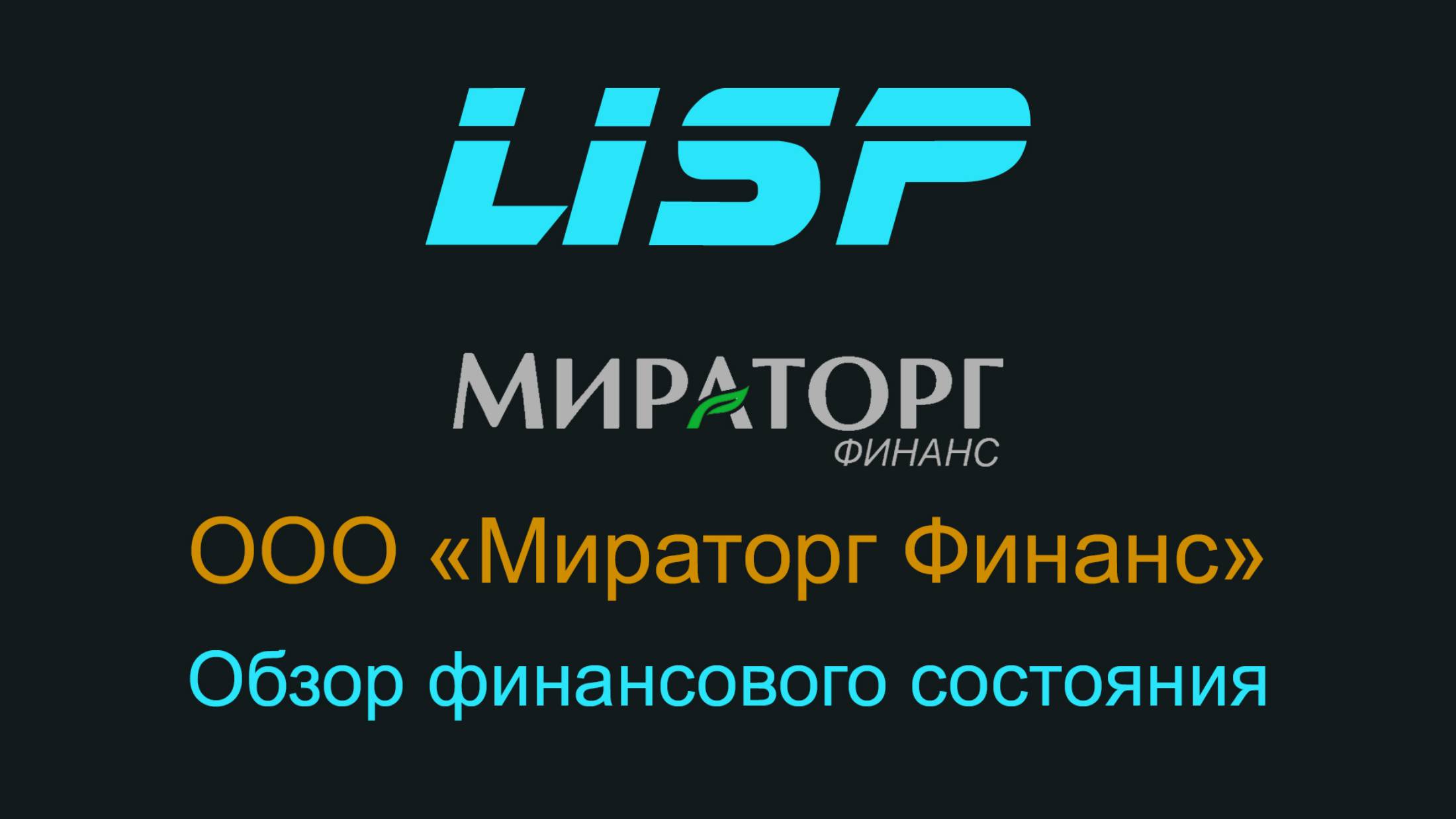 Фальсификатор отчётности - Мираторг Финанс