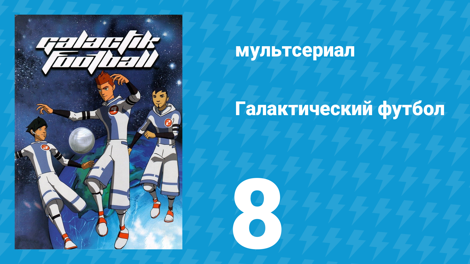 Галактический футбол 1 сезон 8 серия «Шторм» (мультсериал, 2006)