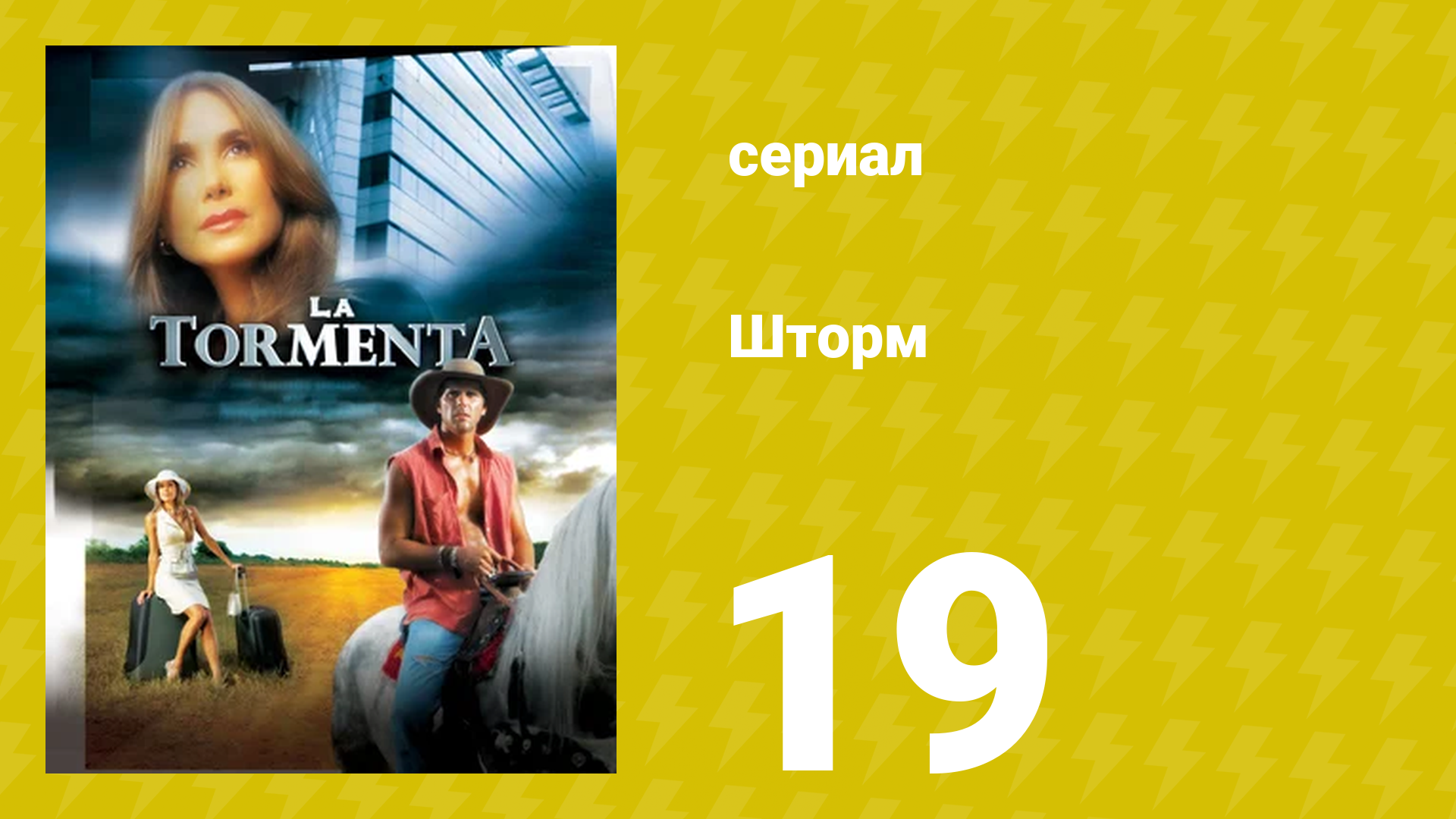 Шторм 19 серия (сериал, 2005)