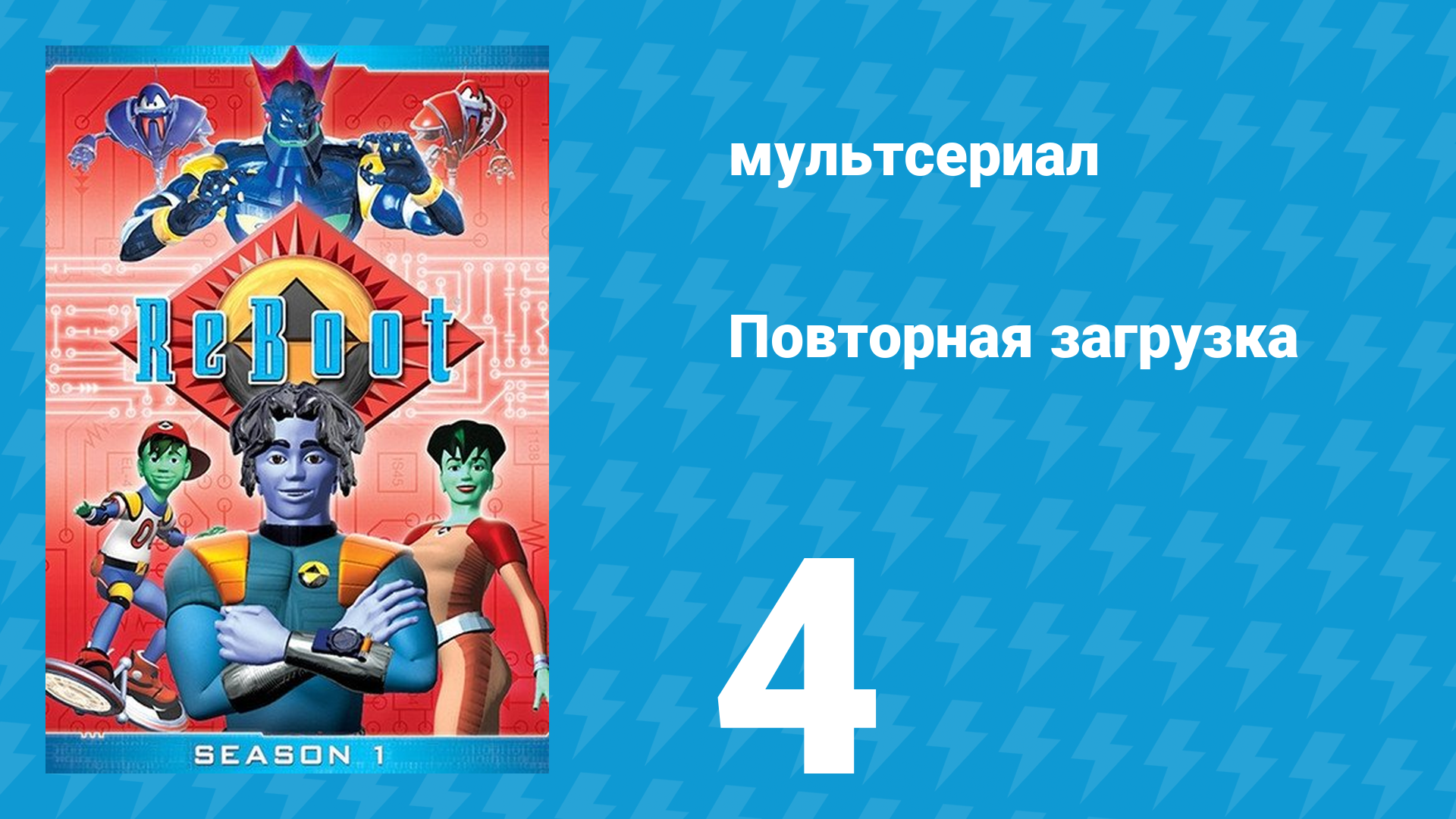 Повторная загрузка 1 сезон 4 серия «Вирус «Медуза»» (мультсериал, 1994)