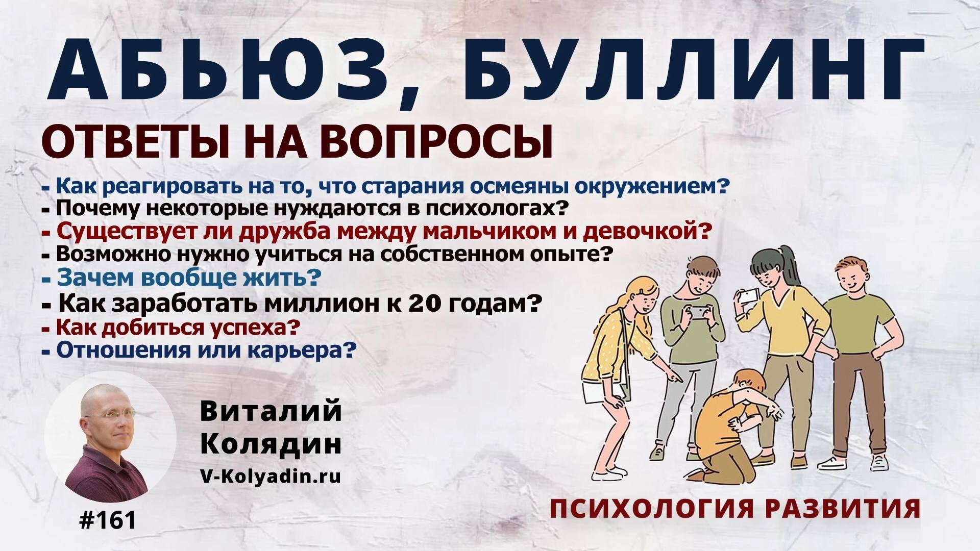 Абьюз, Буллинг. #161. Ответы на вопросы. Виталий Колядин