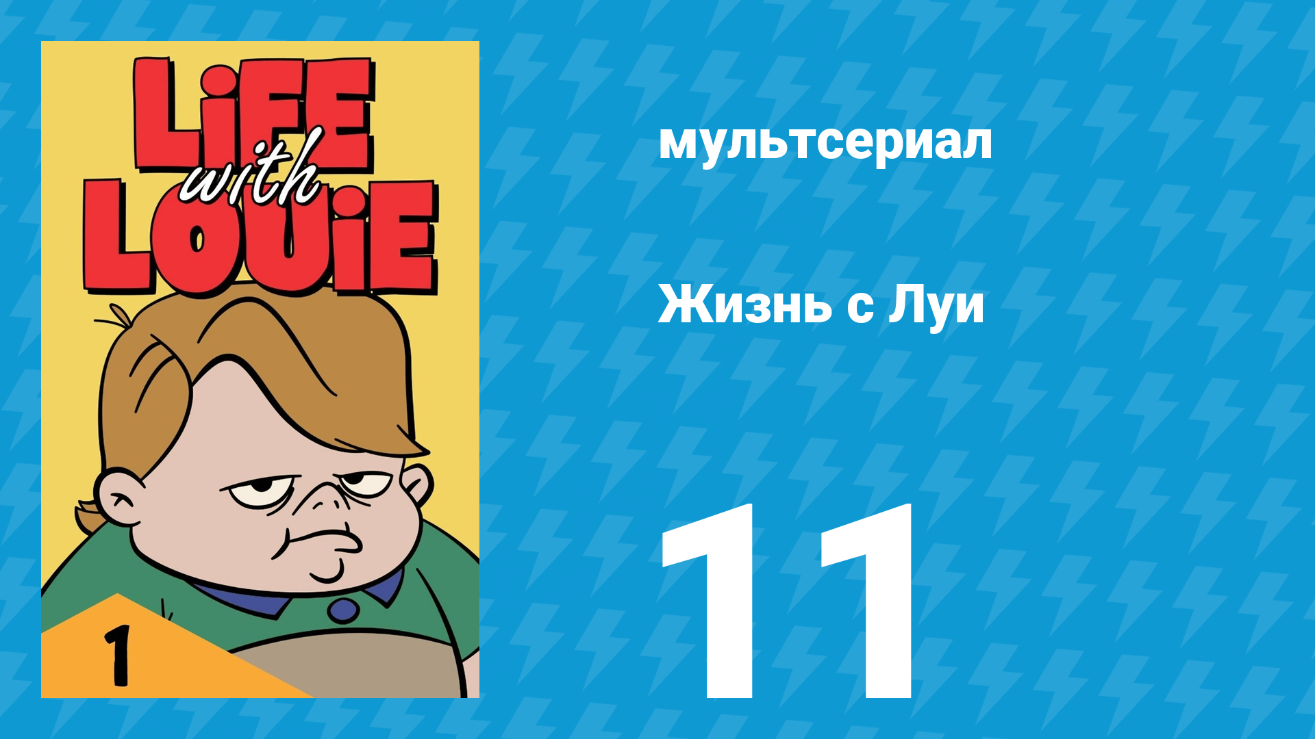Жизнь с Луи 1 сезон 11 серия «Когда Сидер-Нолл замерзает» (мультсериал, 1984)