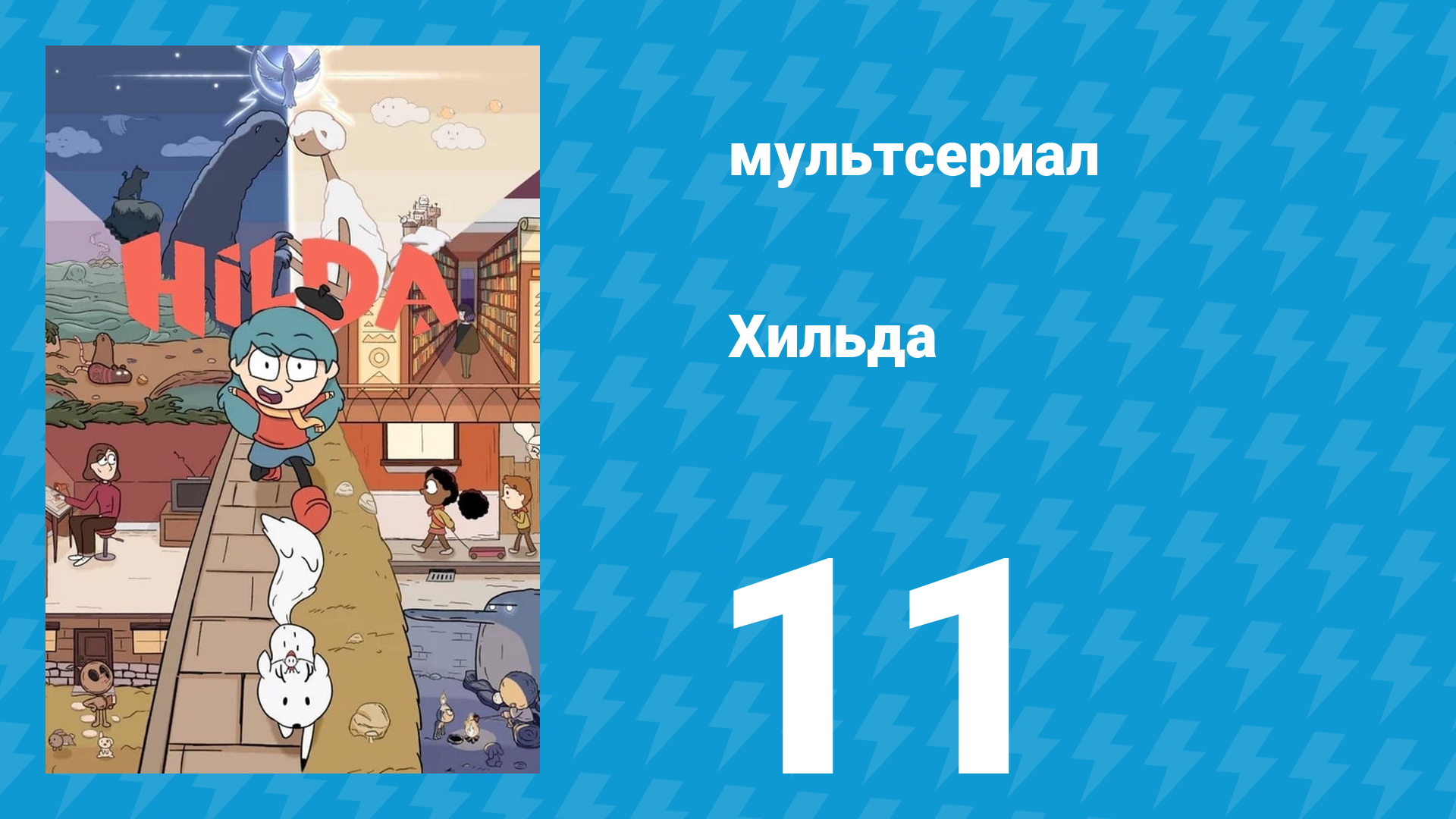 Хильда 1 сезон 11 серия «Дом в лесу» (мультсериал, 2018)