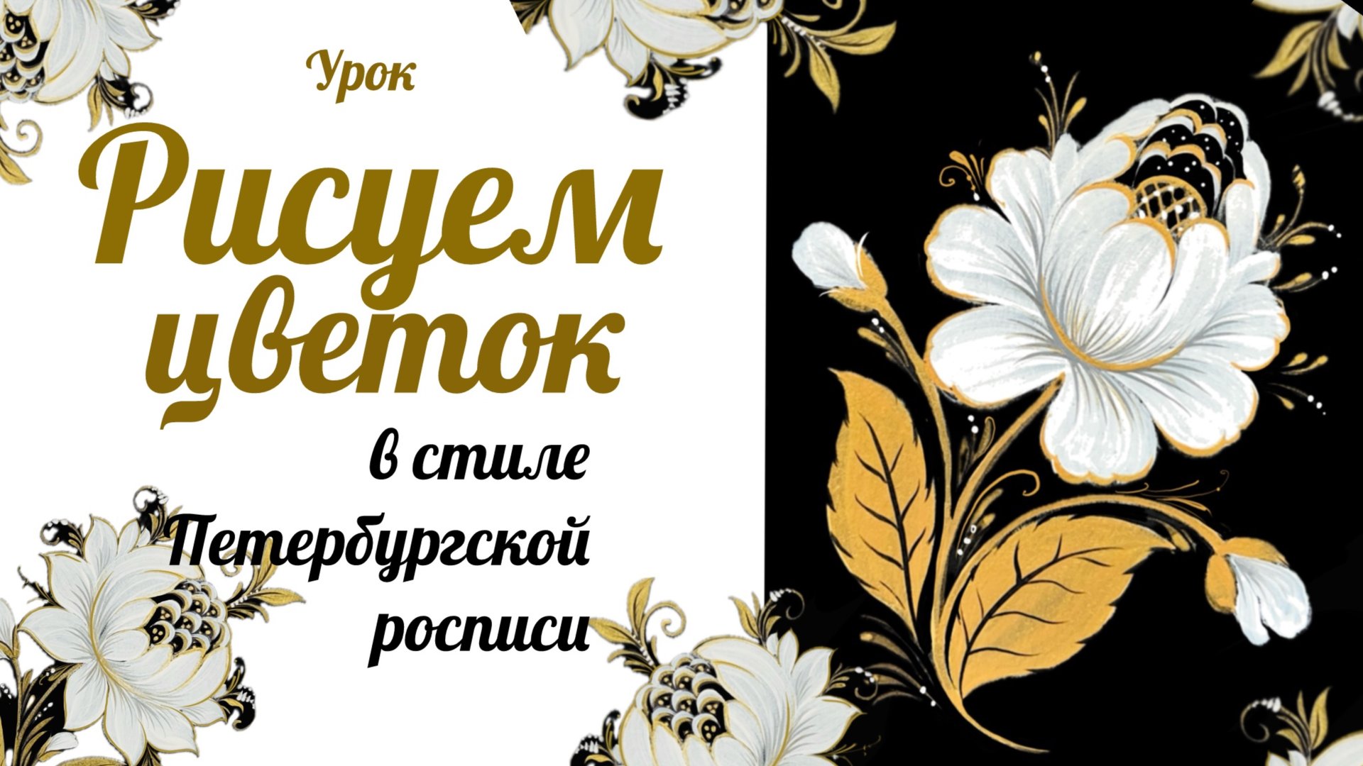 🎨 Рисуем цветок в стиле Петербургской росписи за 25 минут🌸