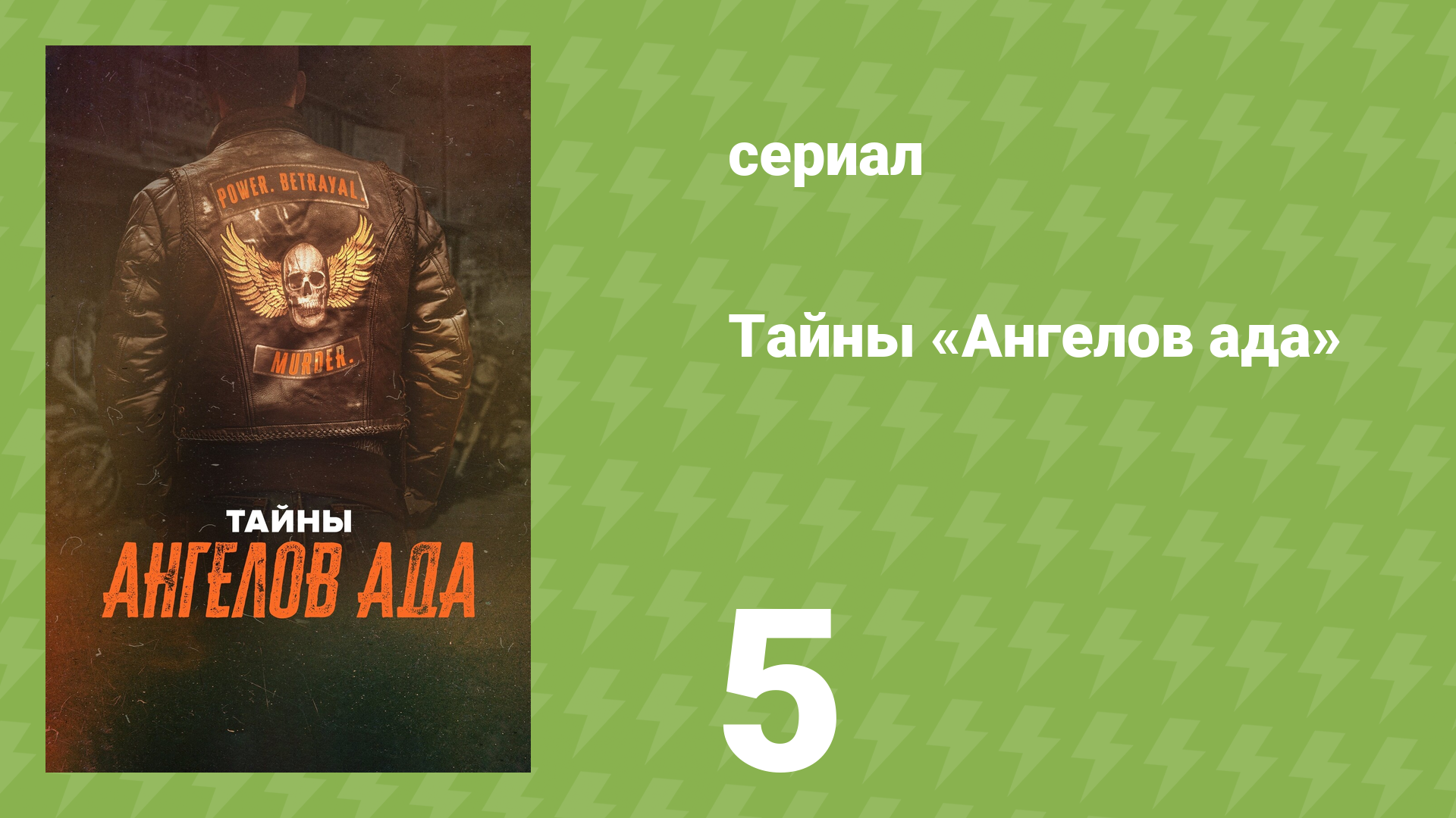 Тайны «Ангелов ада» 5 серия «Лидер стаи» (документальный сериал, 2024)