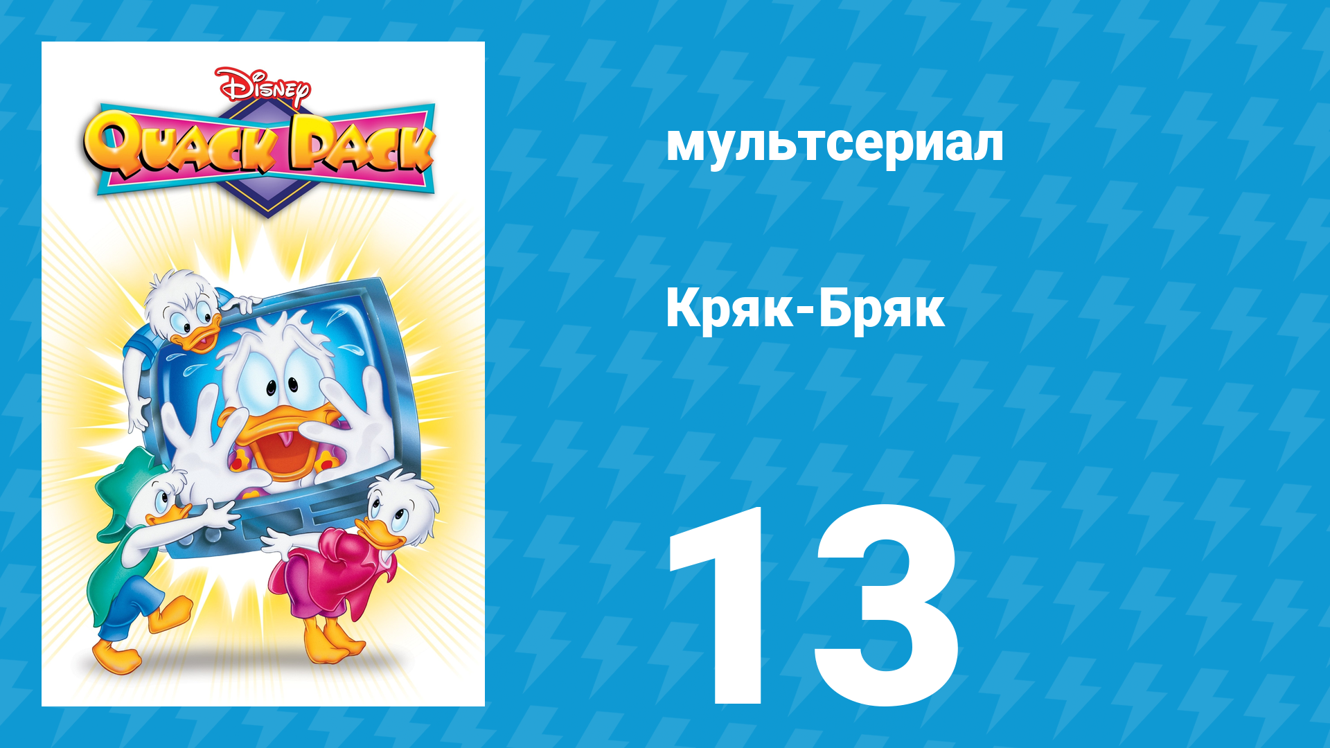 Кряк-Бряк 13 серия «Готовь-с, цель-с, кряк-с!» (мультсериал, 1996)
