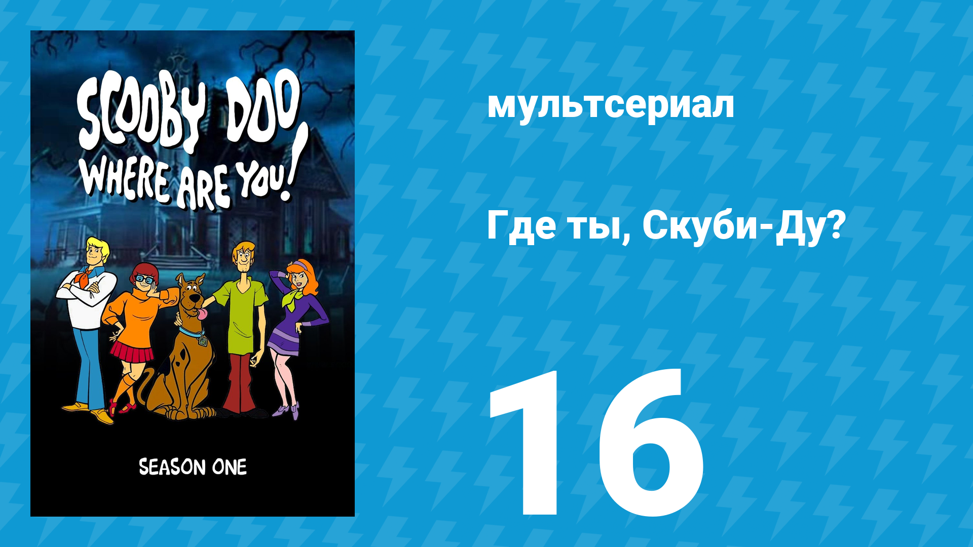 Где ты, Скуби-Ду? 1 сезон 16 серия «Спокойно, ночи ужаса не бывает» (мультсериал, 1969)