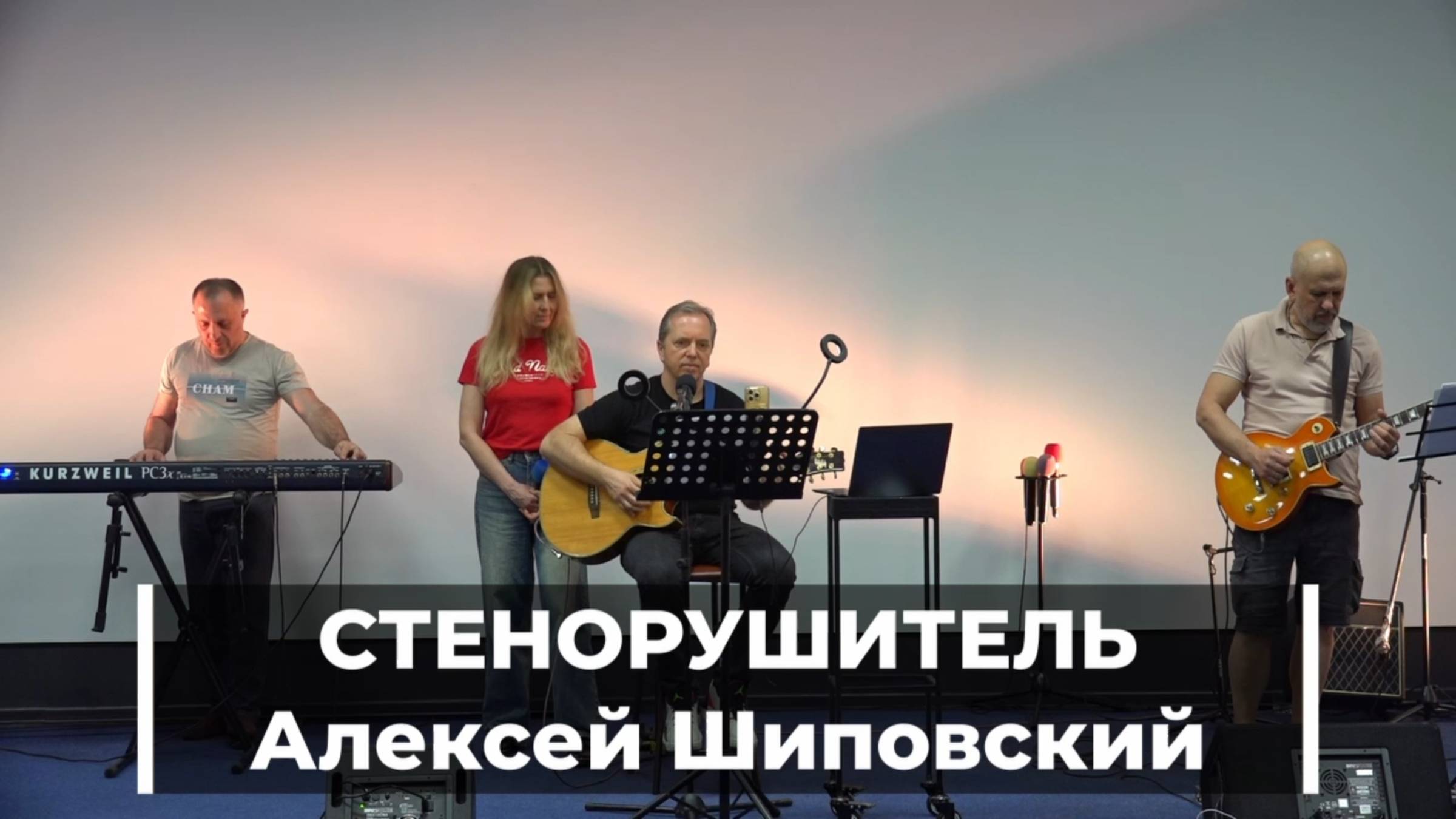 Алексей Шиповский - Стенорушитель