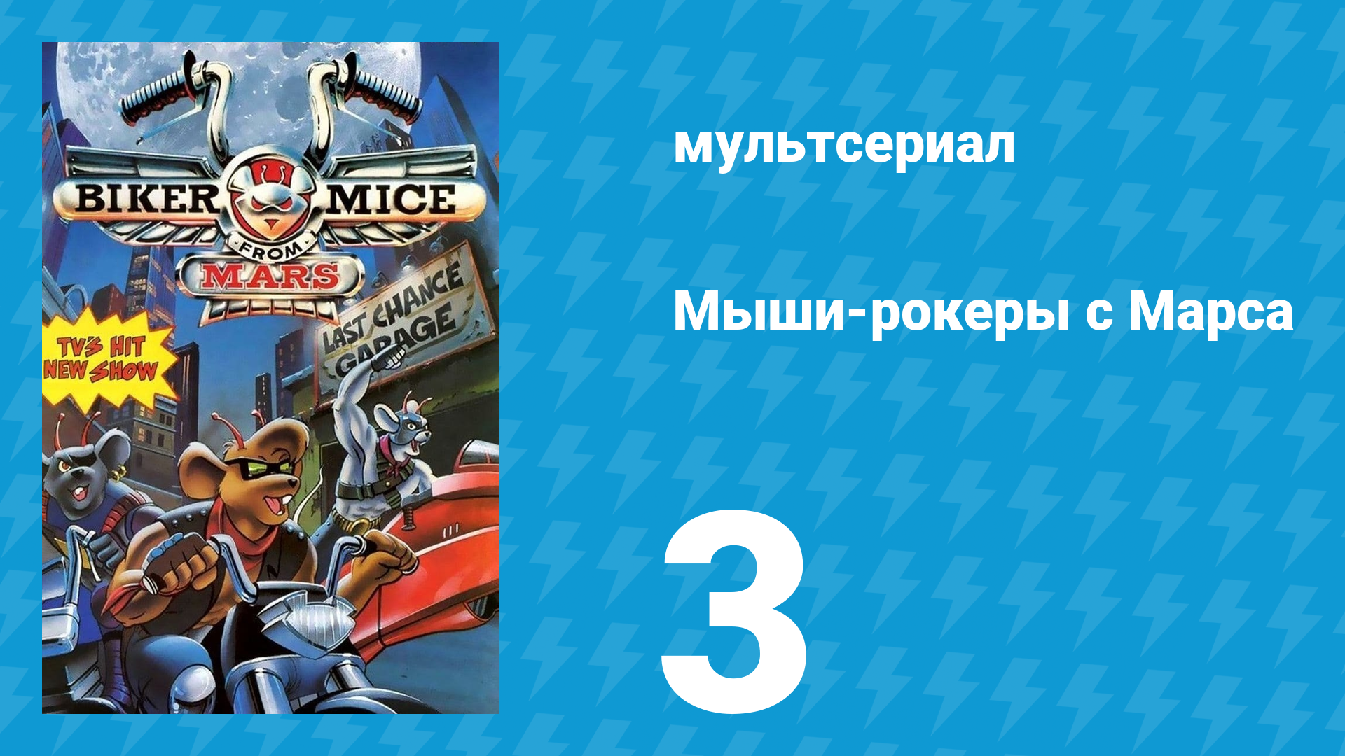 Мыши-рокеры с Марса 1 сезон 3 серия «Под пятой Плутарика: Часть 2» (мультсериал, 1993)
