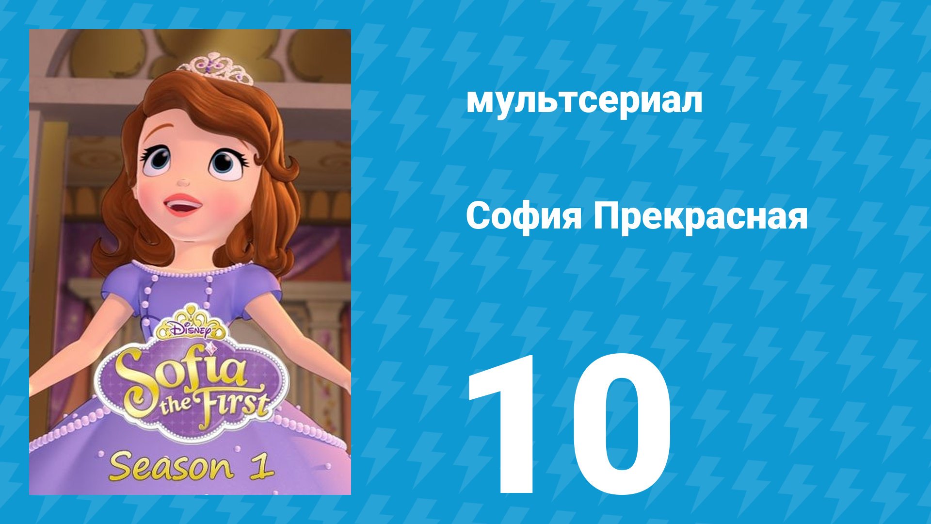 София Прекрасная 1 сезон 10 серия (мультсериал, 2012)