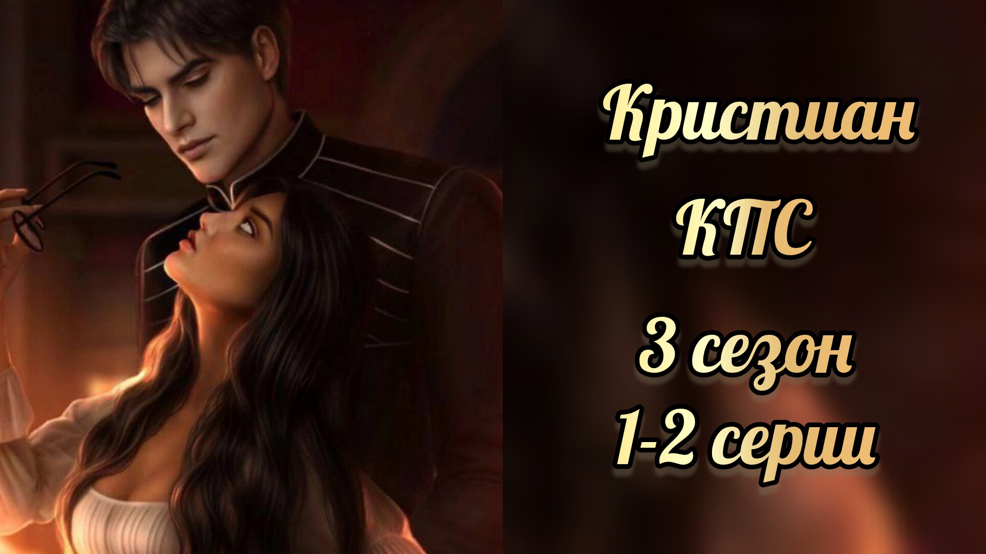 Сцена с Кристианом. Кали пламя сансары 3 сезон 1-2 серии. КР