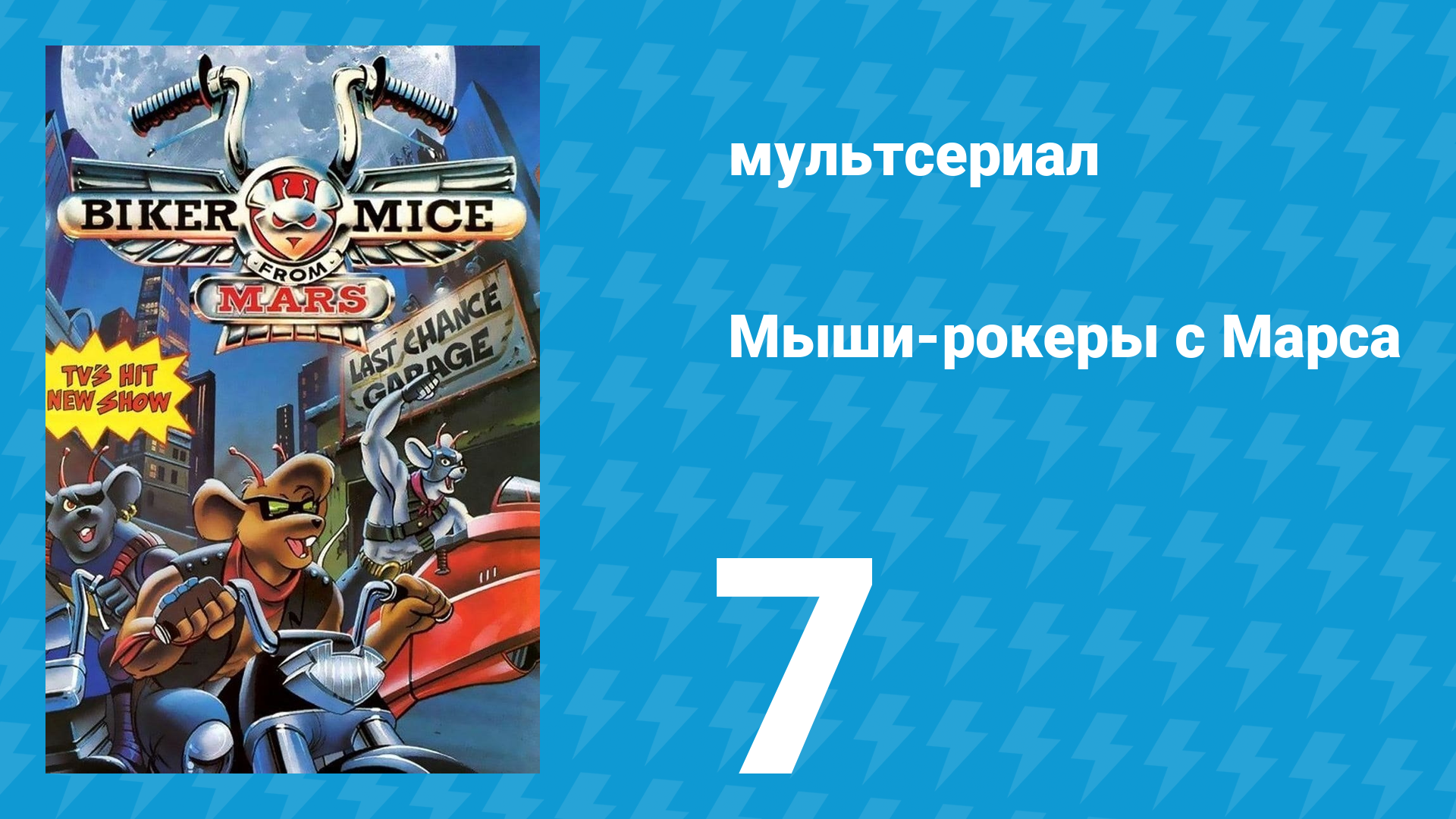 Мыши-рокеры с Марса 1 сезон 7 серия «Таинственная мотоциклистка» (мультсериал, 1993)