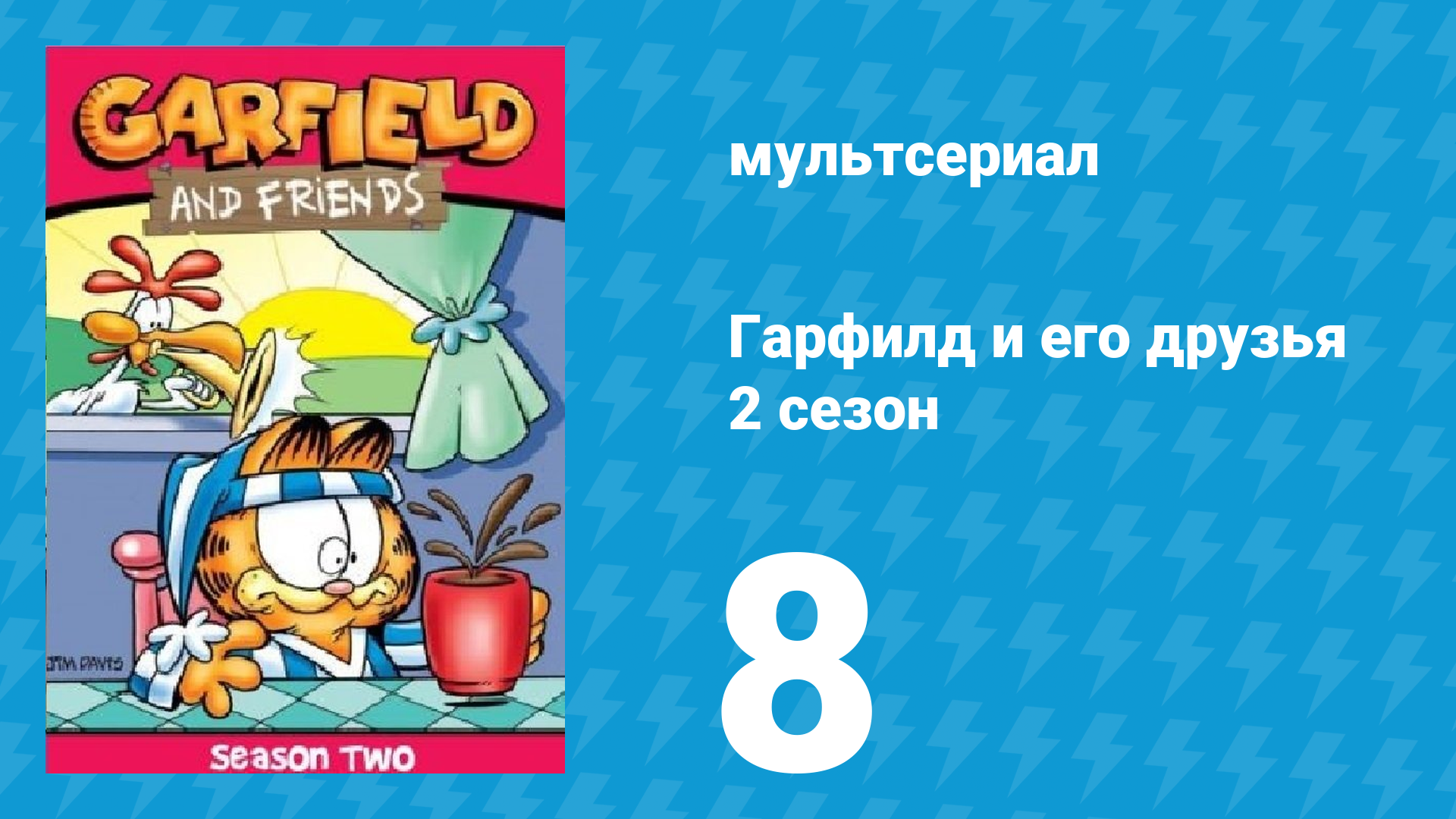 Гарфилд и его друзья 2 сезон 8 серия «Рободи / Первая помощь / Видео-жертва» (мультсериал, 1989)