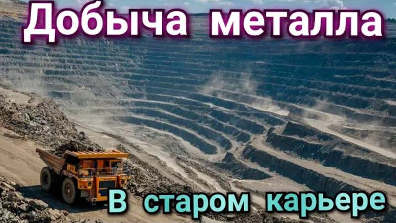 КОП МЕТАЛЛА НА СТАРОМ КАРЬЕРЕ ,ТРУДНОДОСТУПНЫЙ БОНУСНЫЙ МЕТАЛЛ