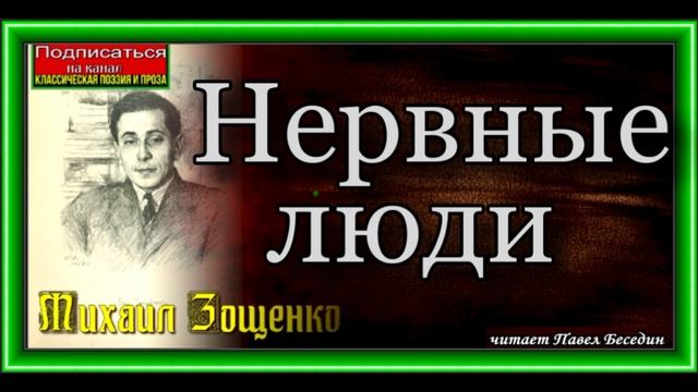 Нервные люди Михаил Зощенко