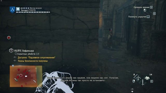 Assassin's Creed  Unity.Лафреньер