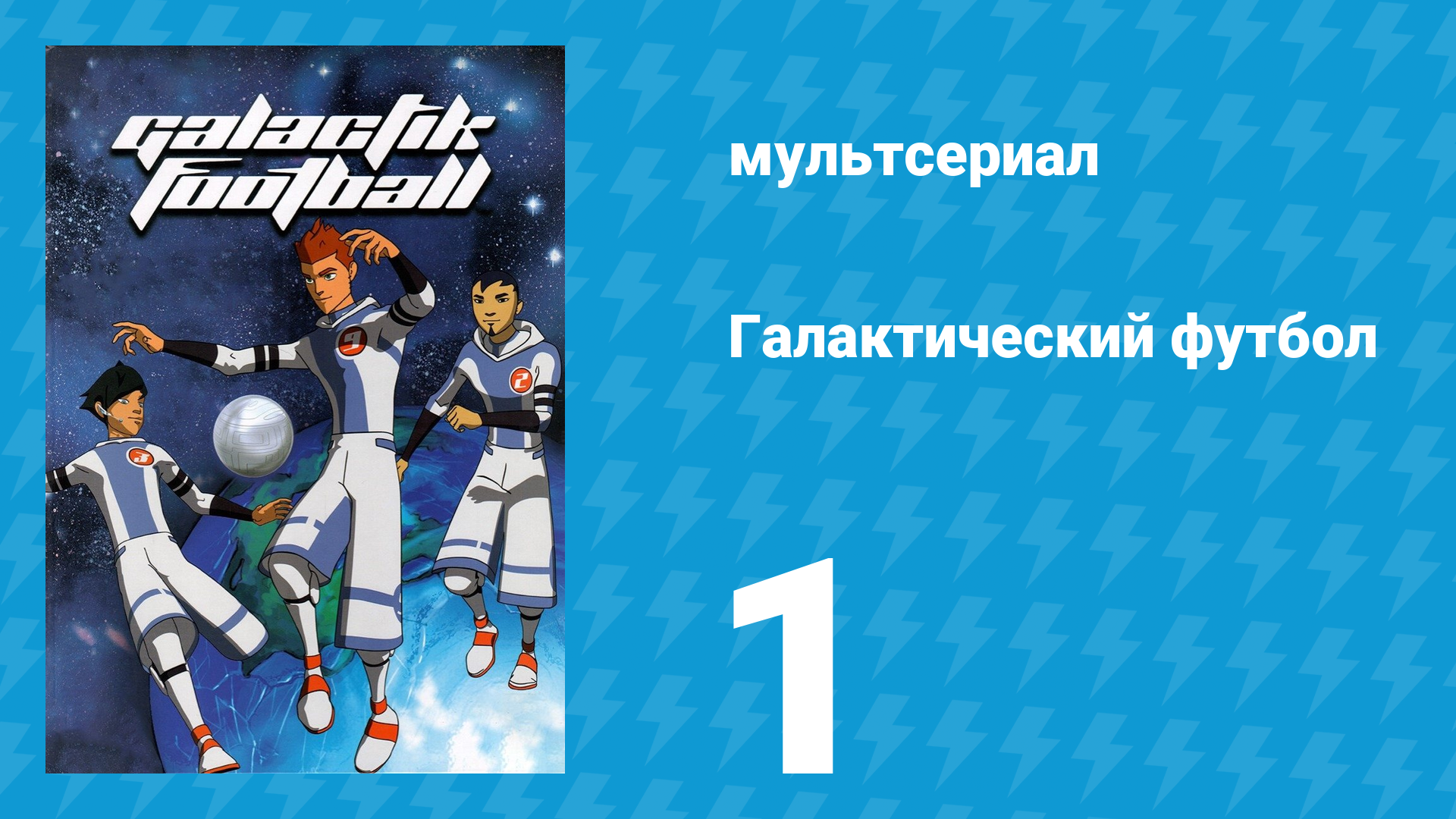 Галактический футбол 1 сезон 1 серия «Возвращение» (мультсериал, 2006)