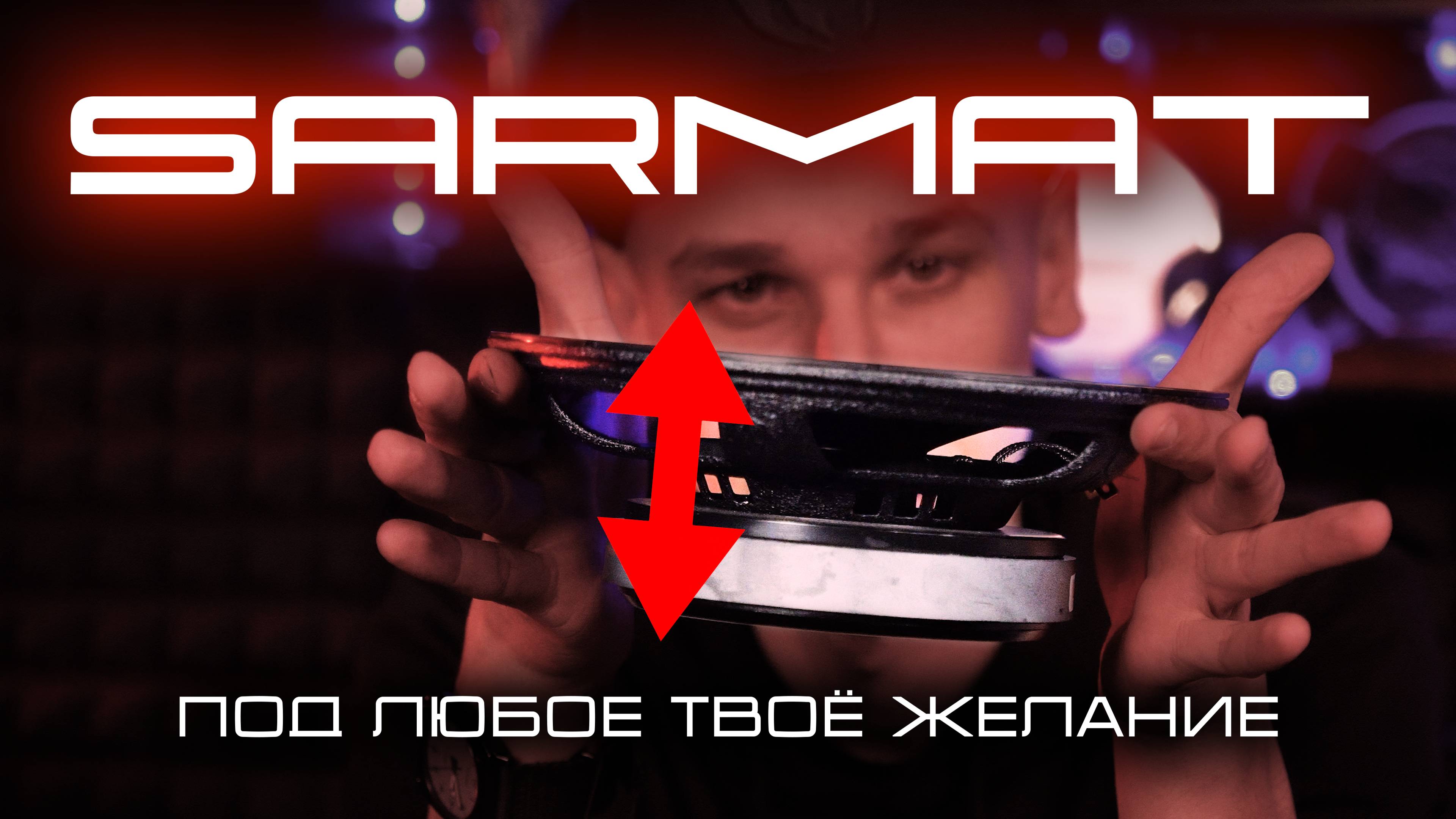 Dynamic State SARMAT - Обновлённая Акустика (SMM-20S, SMM-20V, SMM-20H, SMM-20L, SMM-16S, SMM-16V)