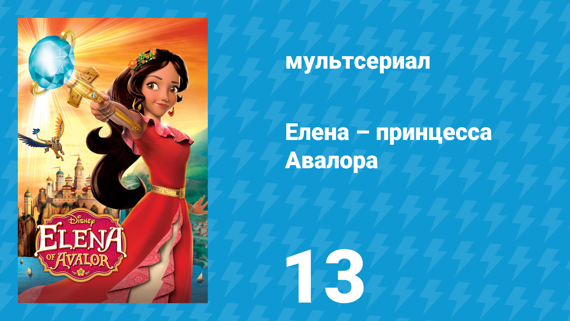 Елена – принцесса Авалора 1 сезон 13 серия «Полёт ягуаров» (мультсериал, 2016)