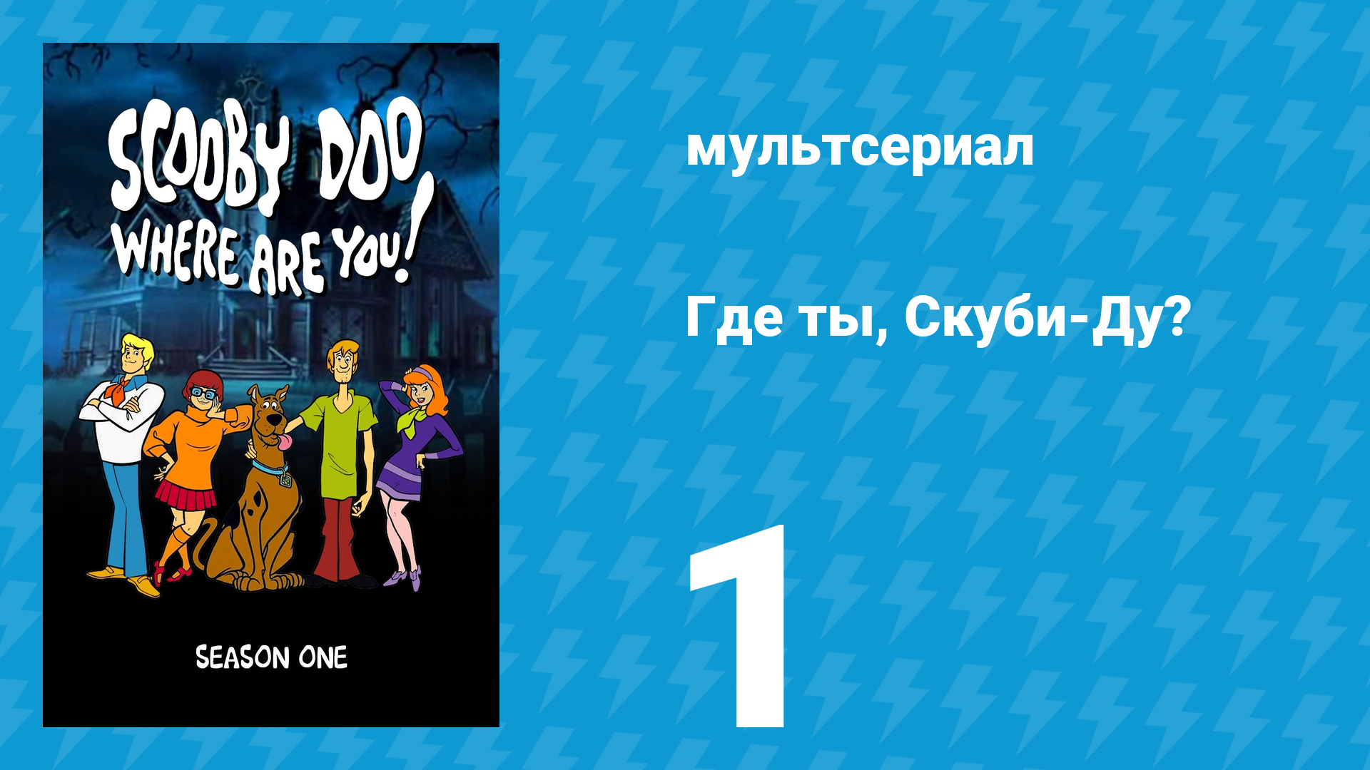 Где ты, Скуби-Ду? 1 сезон 1 серия «Ну и ночка для рыцаря» (мультсериал, 1969)