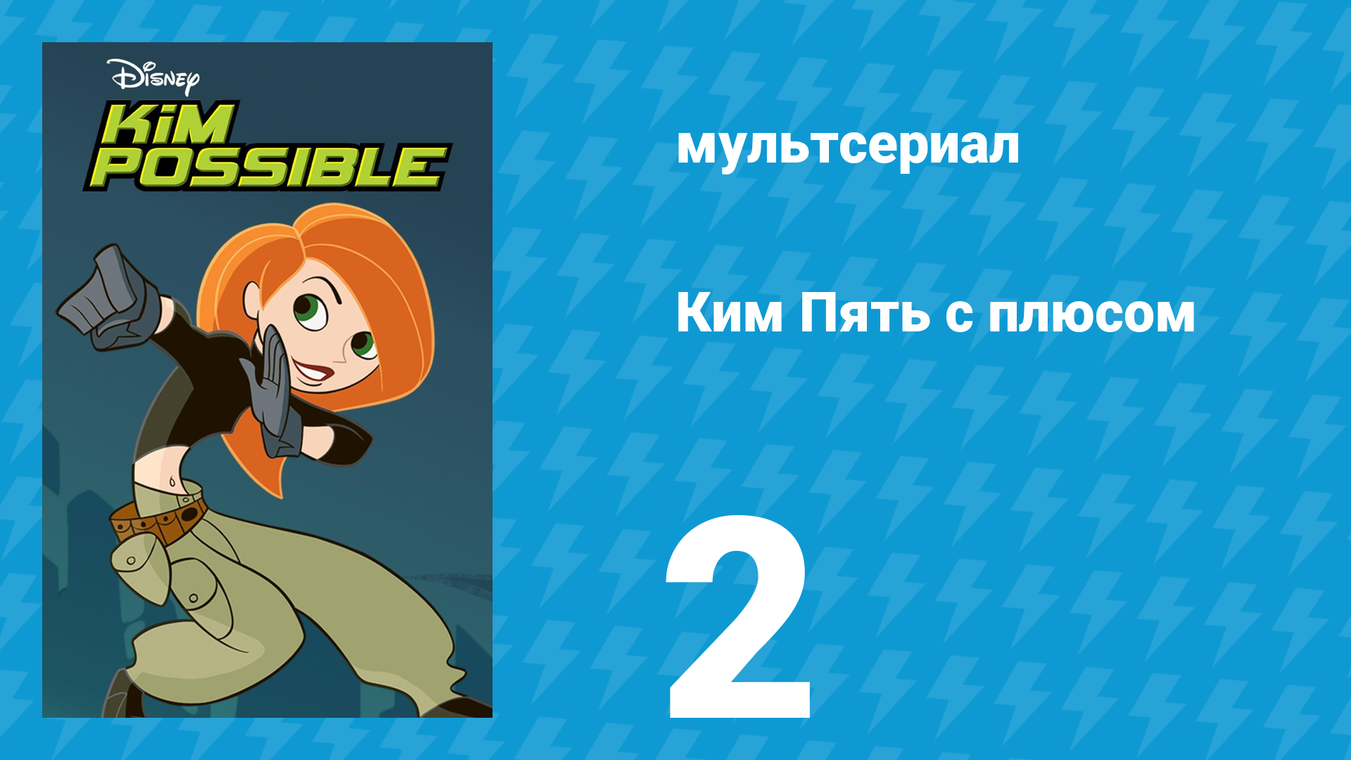 Ким Пять с плюсом 1 сезон 2 серия «Плыви иль утони» (мультсериал, 2002)