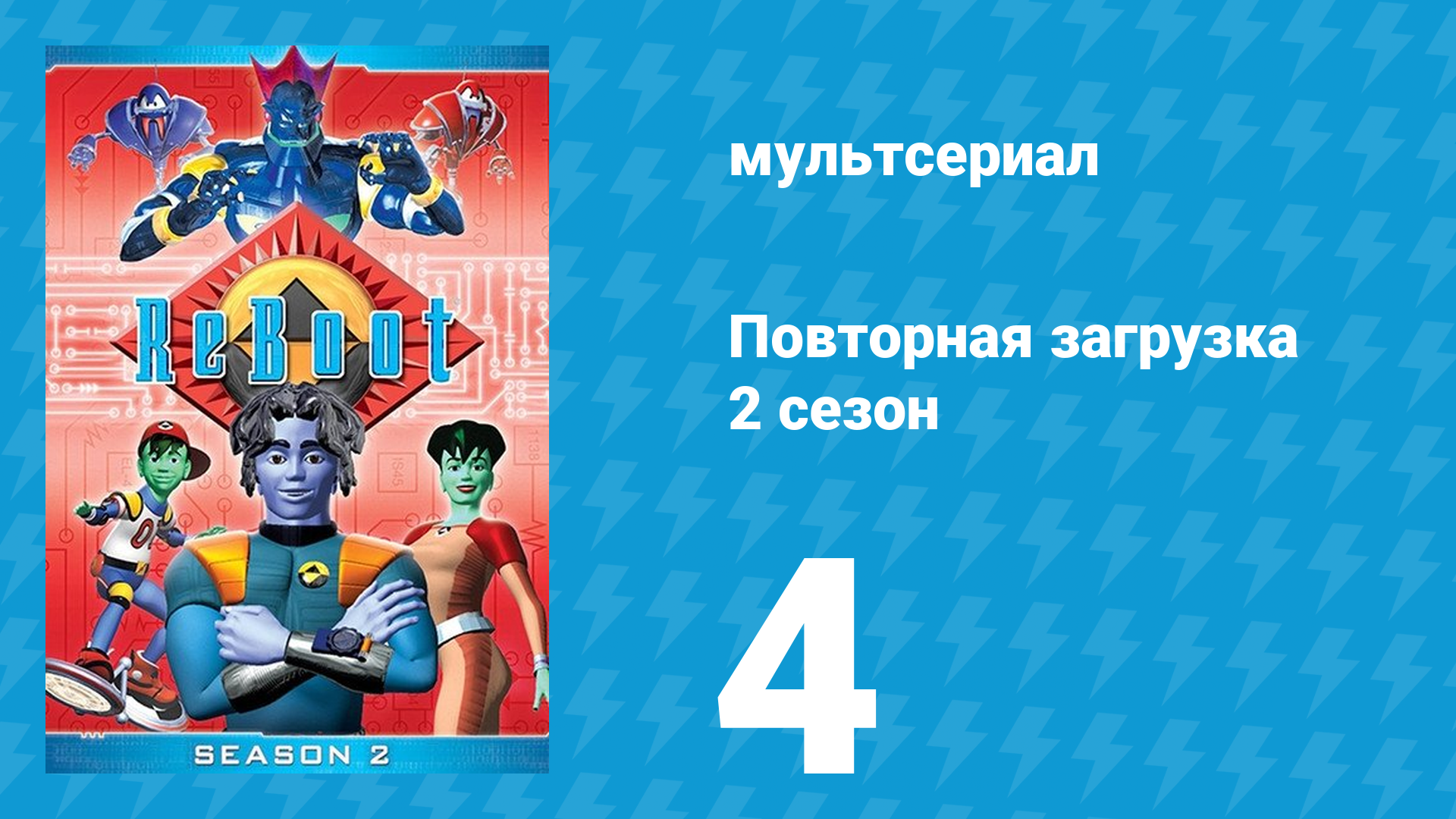 Повторная загрузка 2 сезон 4 серия «Плохой Боб» (мультсериал, 1995)