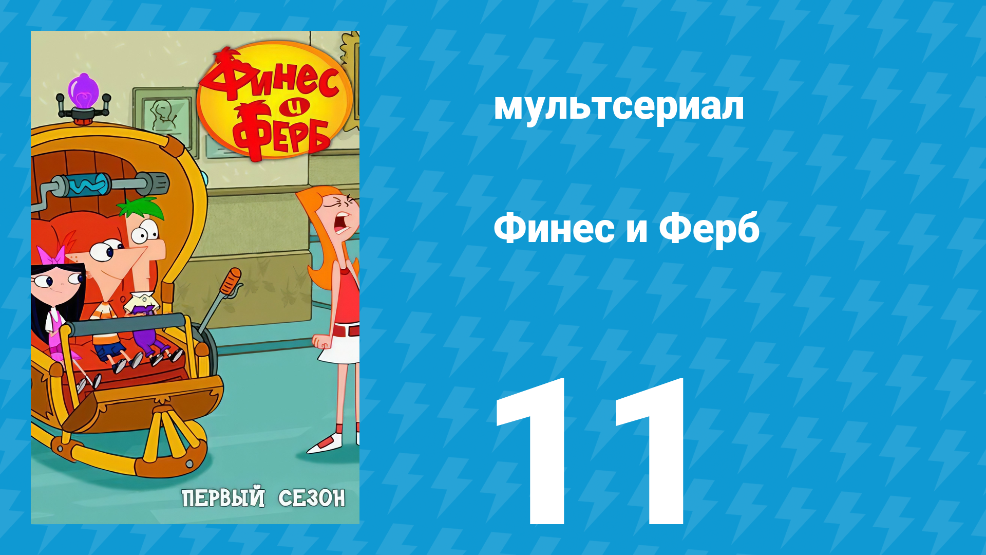 Финес и Ферб 1 сезон 11 серия «День рождения мамы / Путешествие внутрь Кэндес» (мультсериал, 2007)