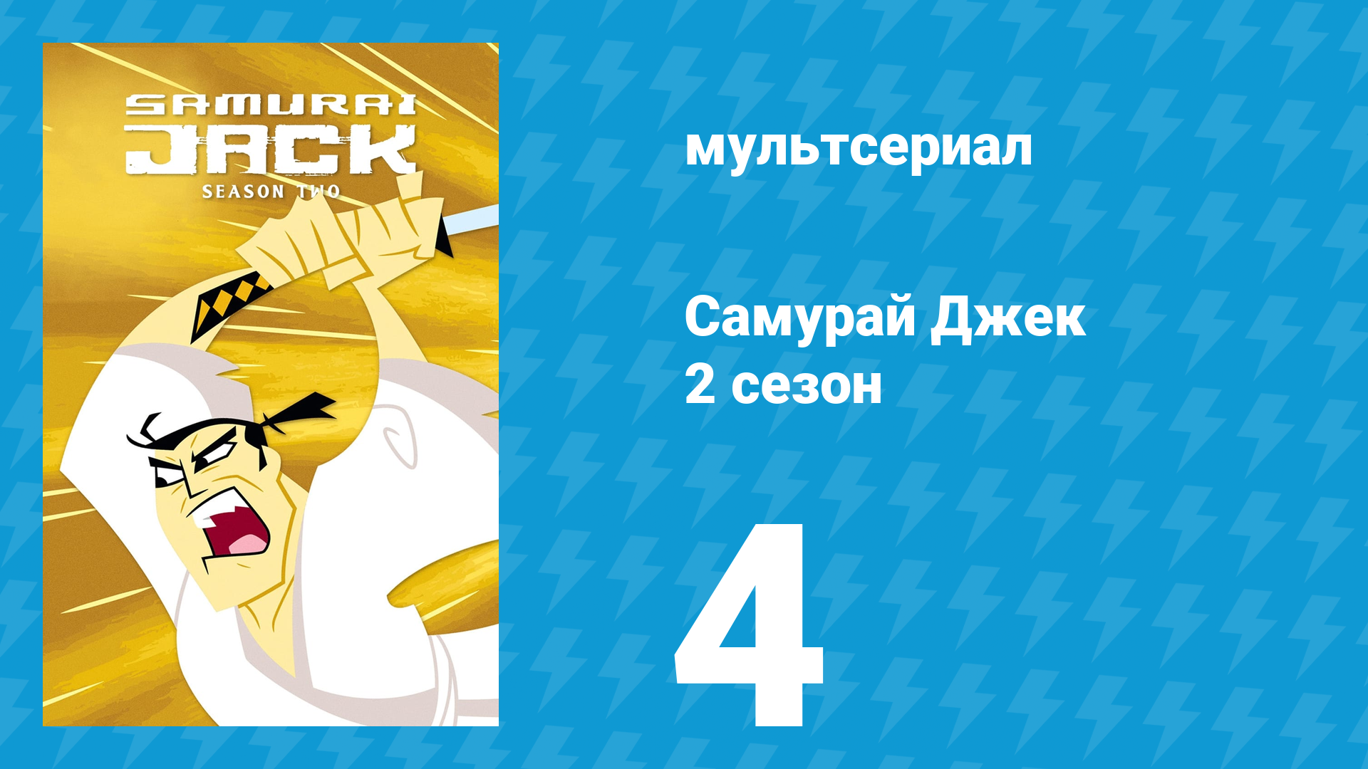 Самурай Джек 2 сезон 4 серия «Джек и шотландец: Часть 2» (мультсериал, 2002)