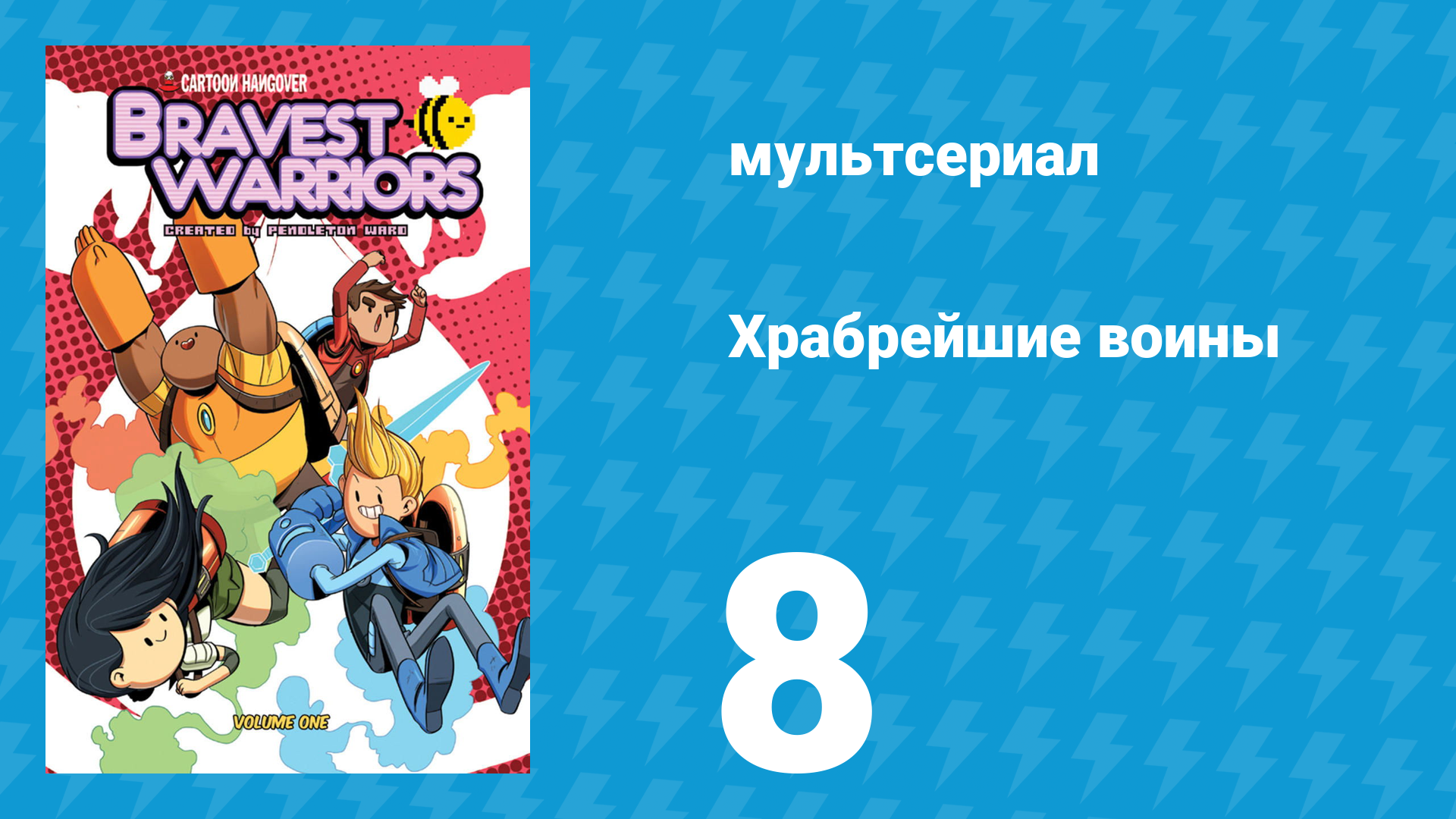 Храбрейшие воины 1 сезон 8 серия (мультсериал, 2012)