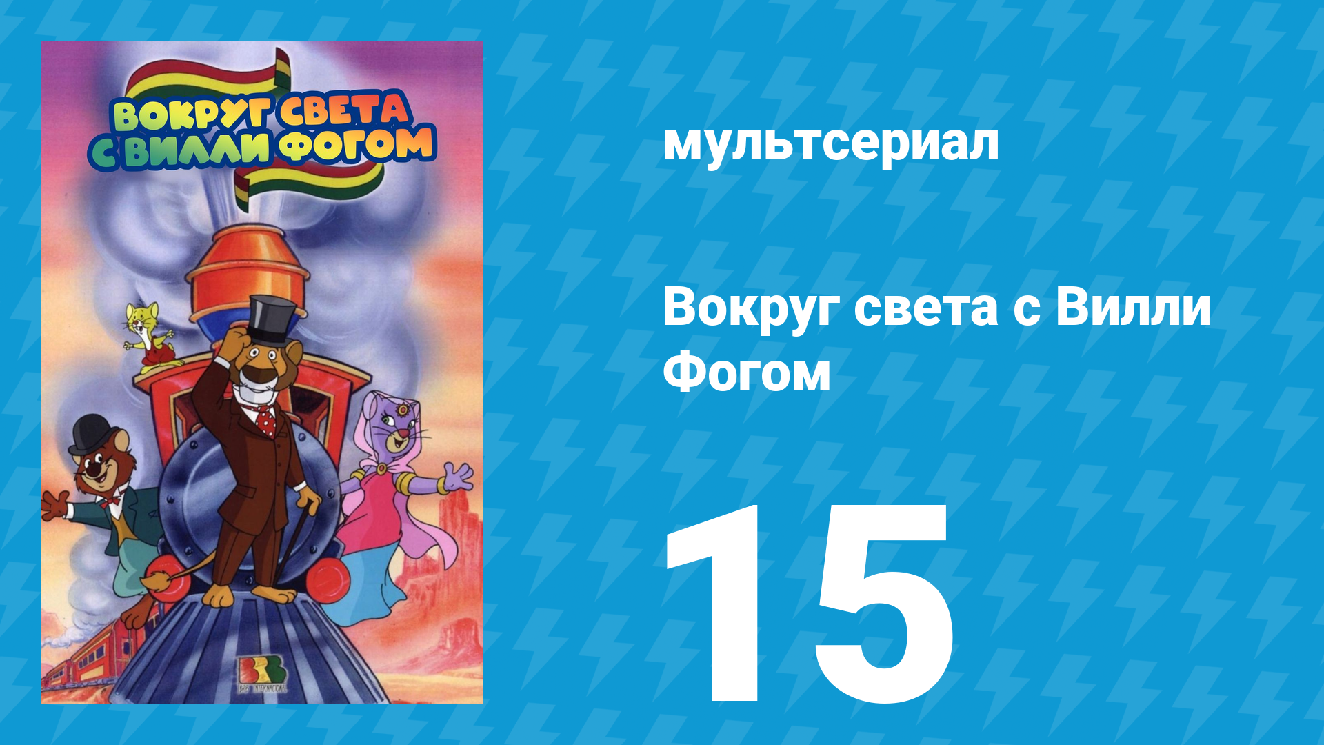 Вокруг света с Вилли Фогом 15 серия «В цирке Иокогамы» (мультсериал, 1981)