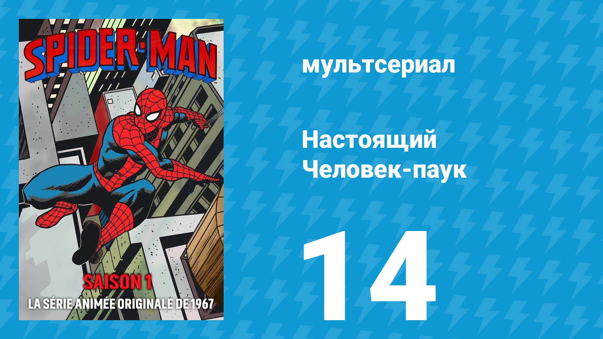Настоящий Человек-паук 1 сезон 14 серия «Рог Носорога» (мультсериал, 1967)