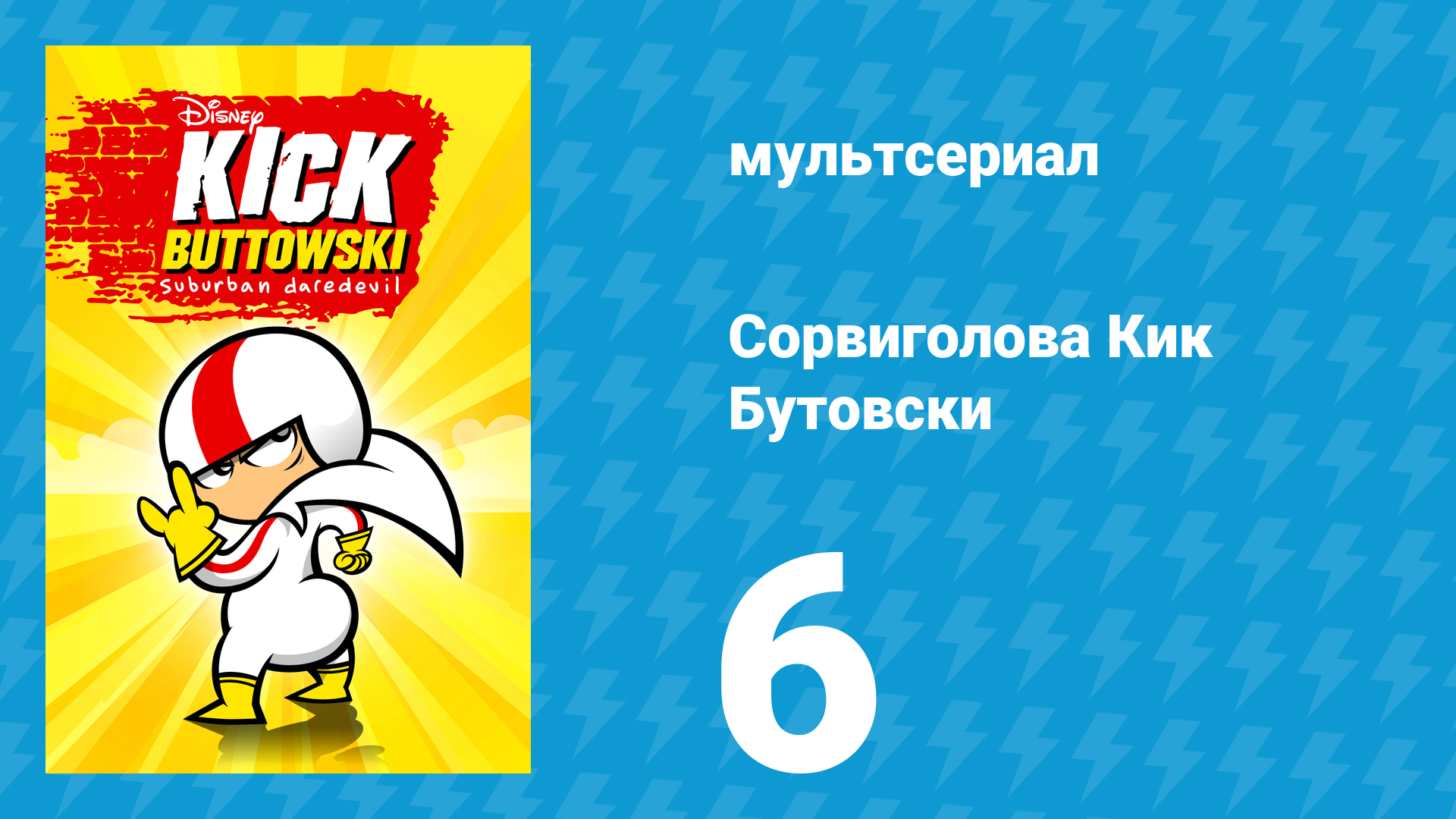 Сорвиголова Кик Бутовски 1 сезон 6 серия (мультсериал, 2010)