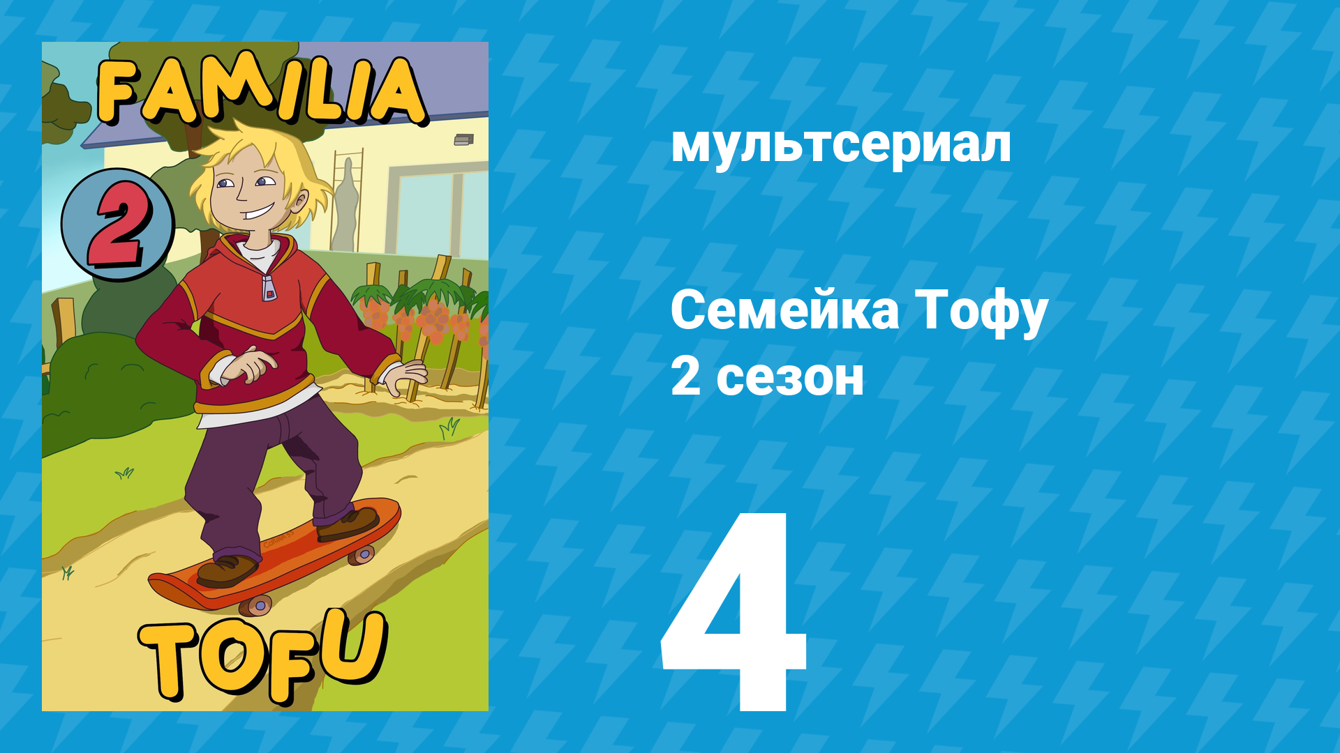 Семейка Тофу 2 сезон 4 серия (мультсериал, 2005)