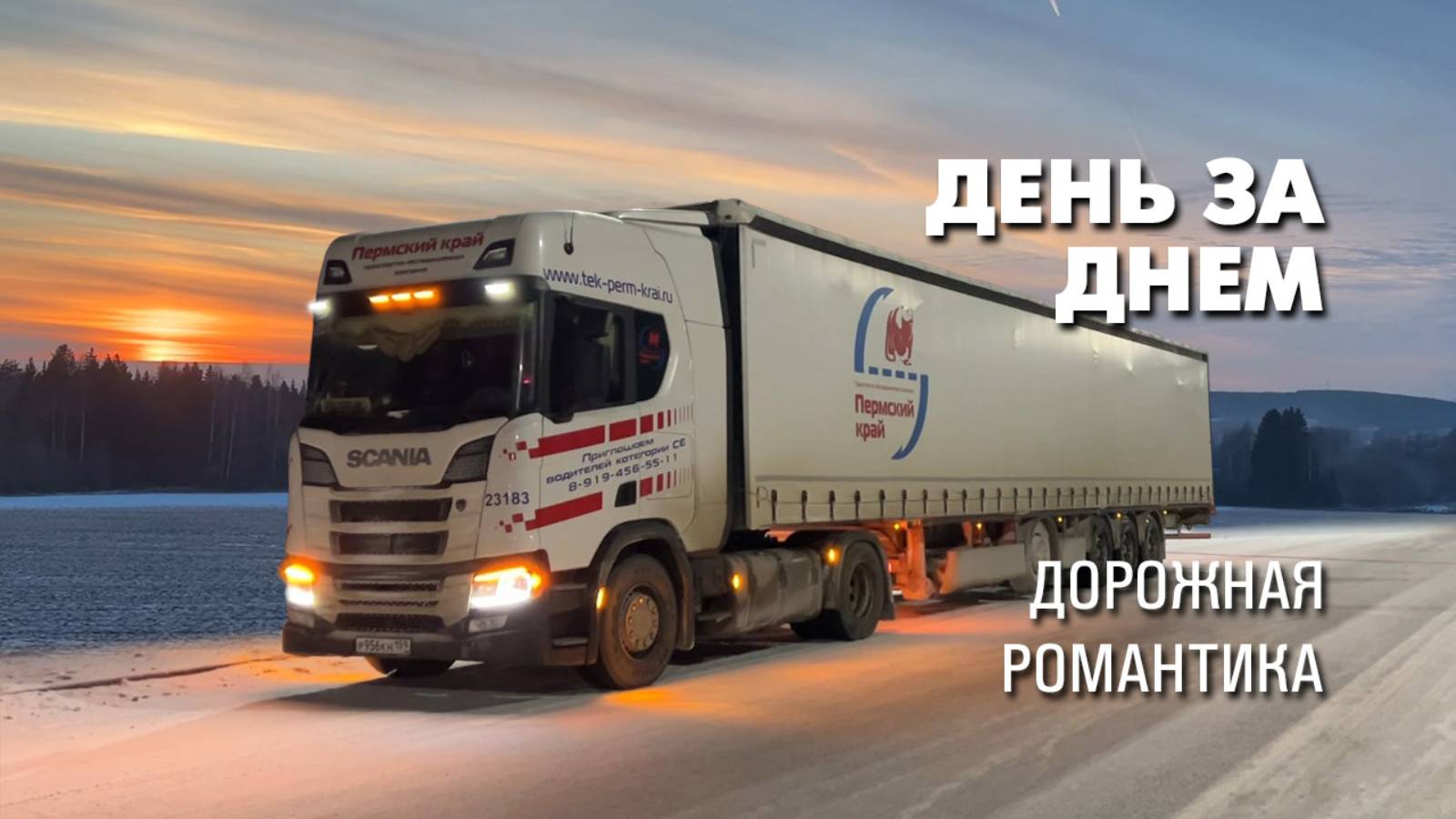 C запада на восток и обратно. Дорожная романтика глазами дальнобойщика. Тягач Scania R440