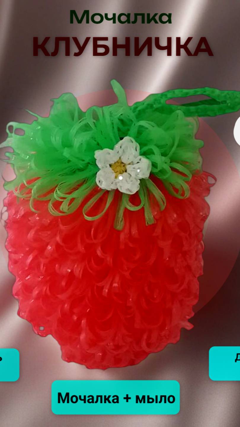 Мочалка клубничка с мылом