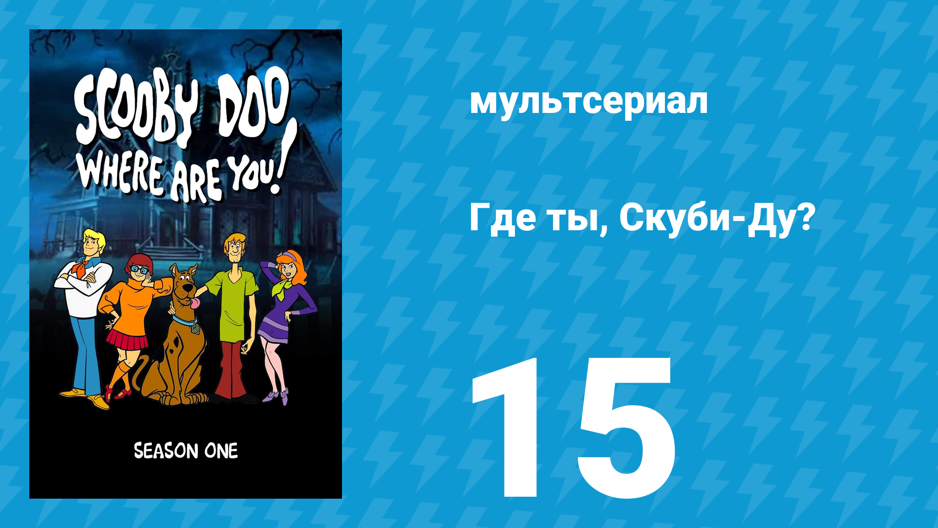 Где ты, Скуби-Ду? 1 сезон 15 серия «Страшный призрак пришельца» (мультсериал, 1969)