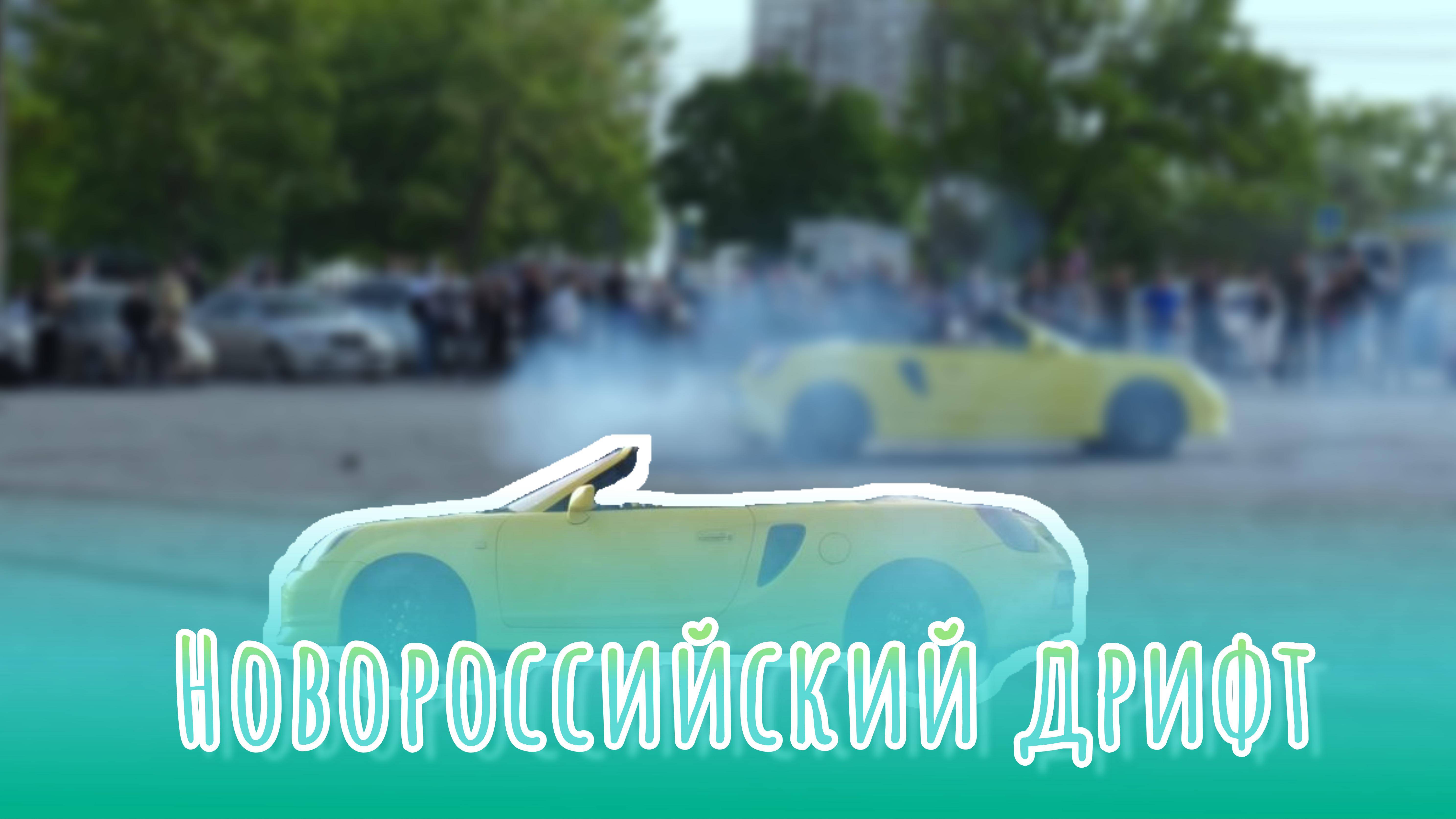 Новороссийский дрифт 17.05.25