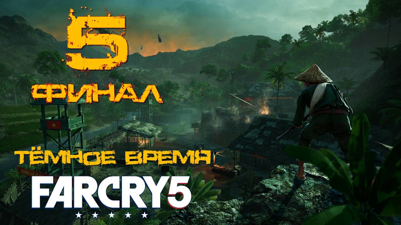 Far Cry 5[Фар край 5] ➤ Прохождение DLC: Тёмное время на русском(РС)#5: Эвакуация. Финал!