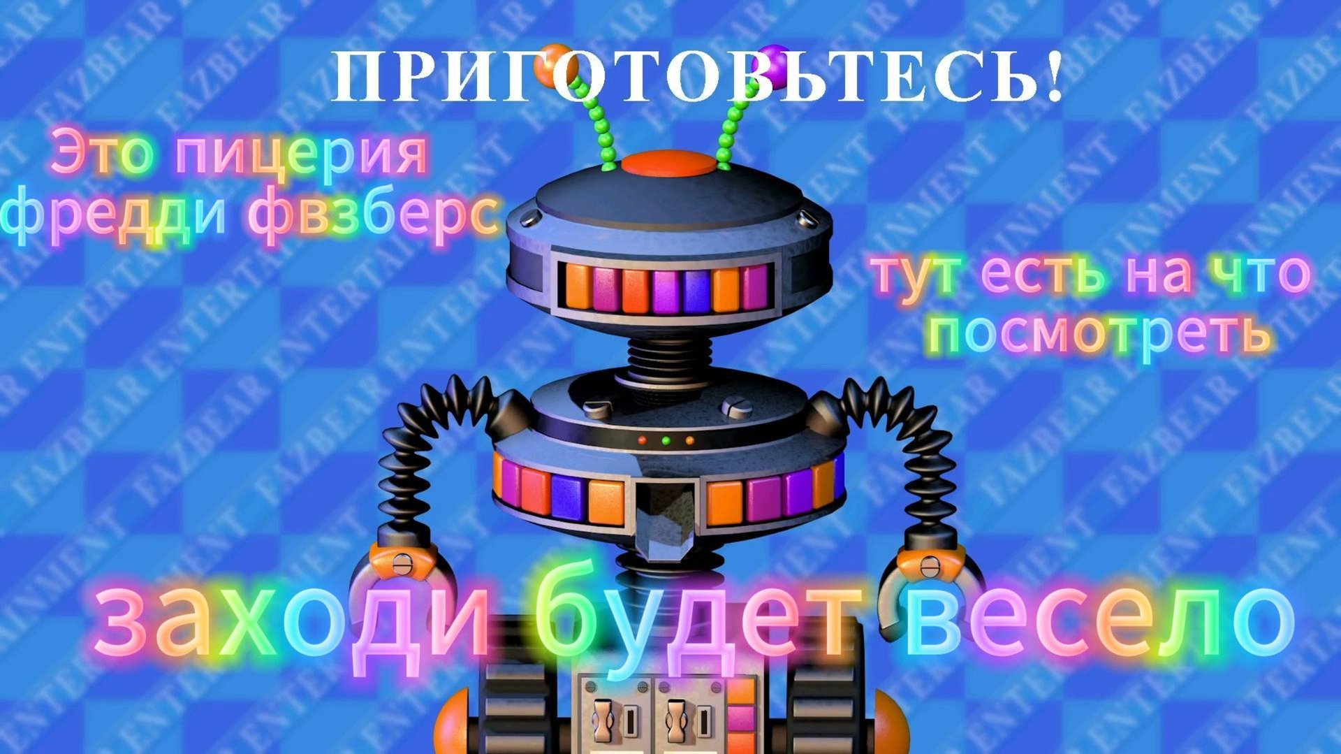 Фнаф симулятор пиццерии и немного мини игр)