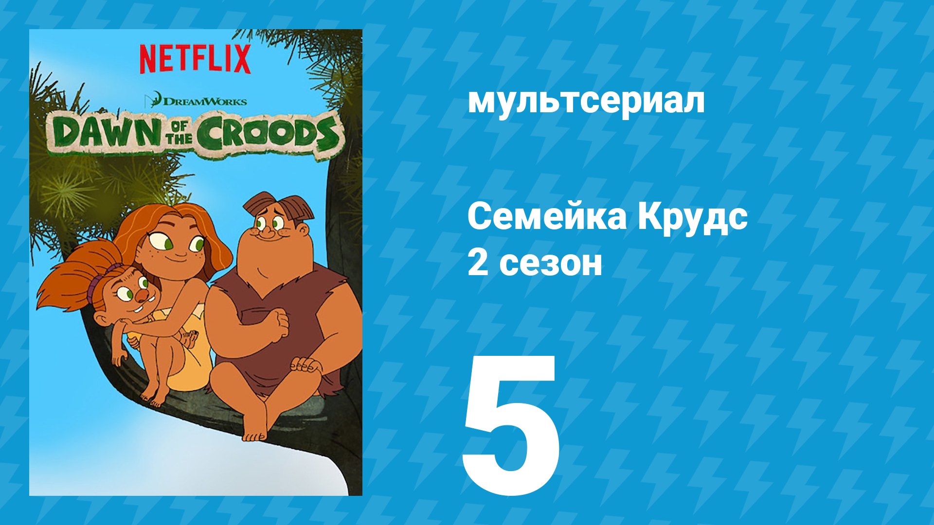 Семейка Крудс 2 сезон 5 серия (мультсериал, 2016)