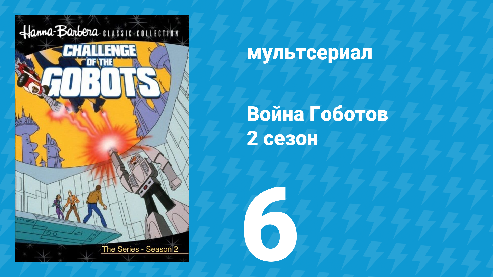 Война Гоботов 2 сезон 6 серия «Скорость – вот самое главное» (мультсериал, 1985)