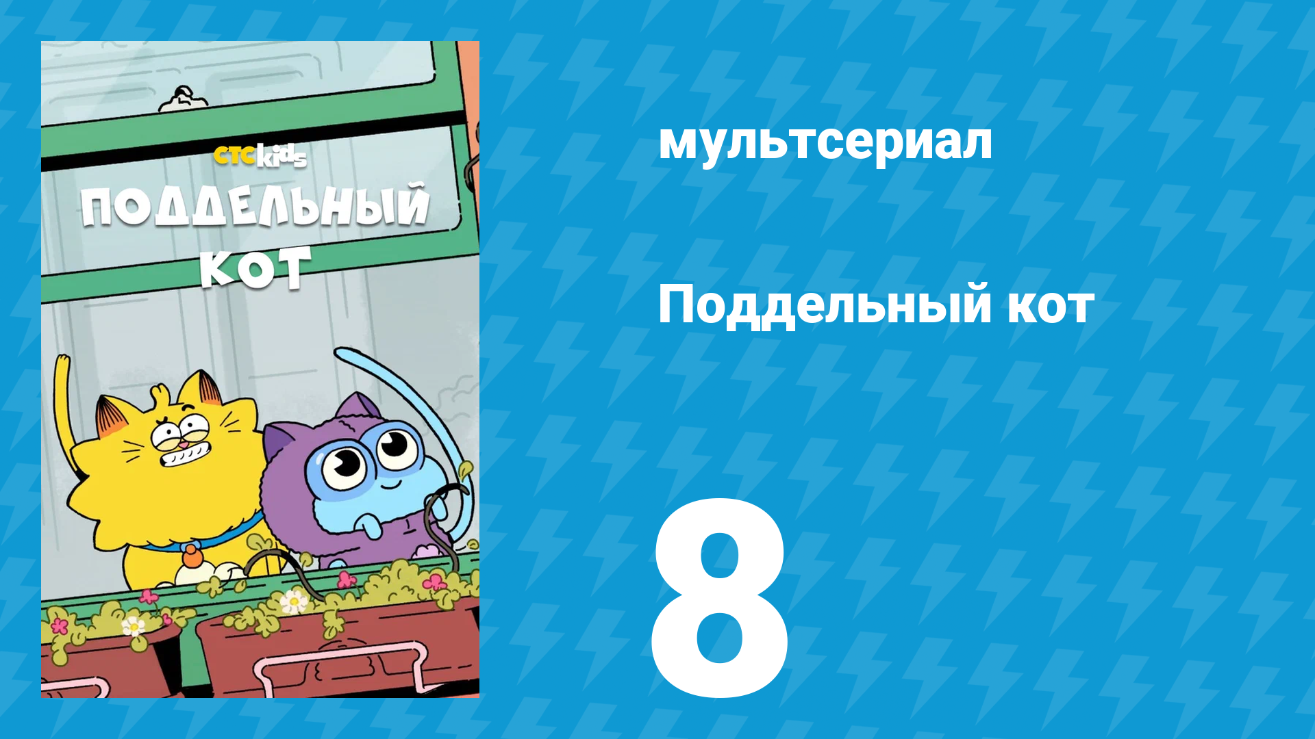 Поддельный кот 1 сезон 8 серия «Шерсть от шерсти» (мультсериал, 2016)