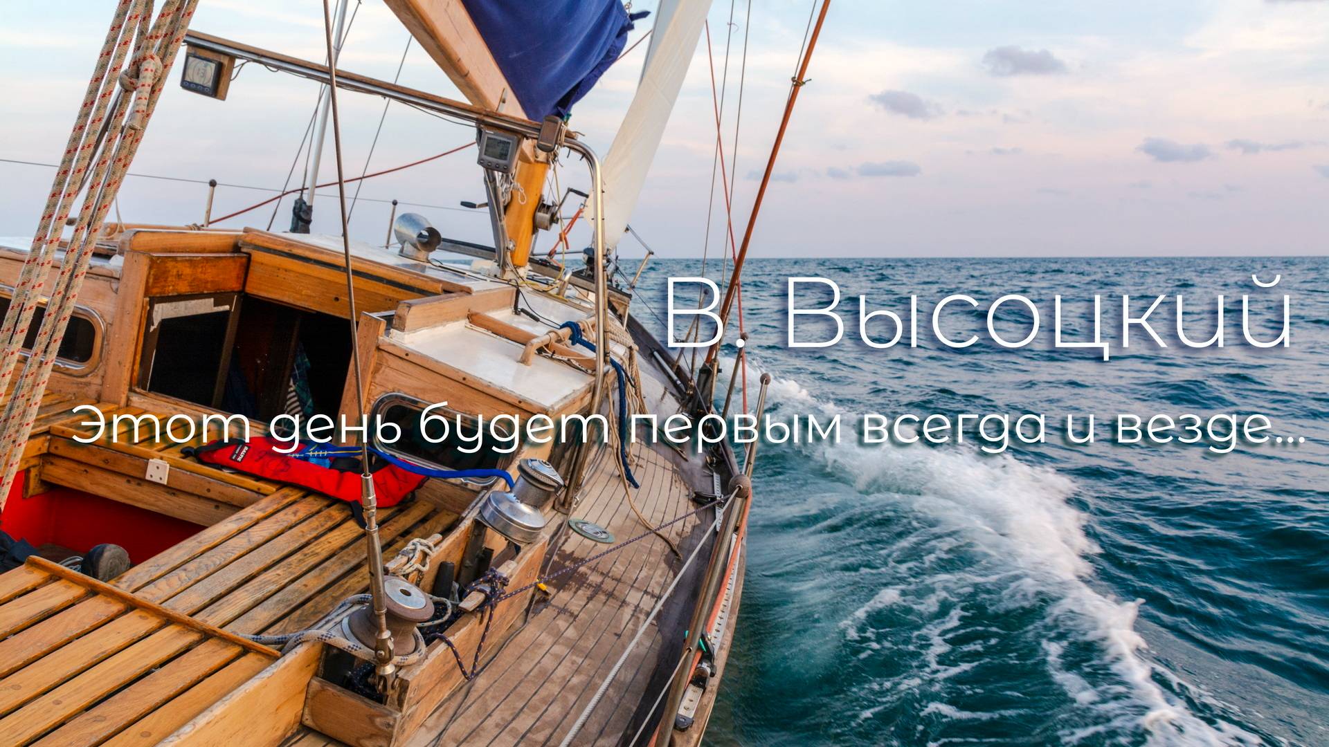 Этот день будет первым всегда и везде...  В. Высоцкий